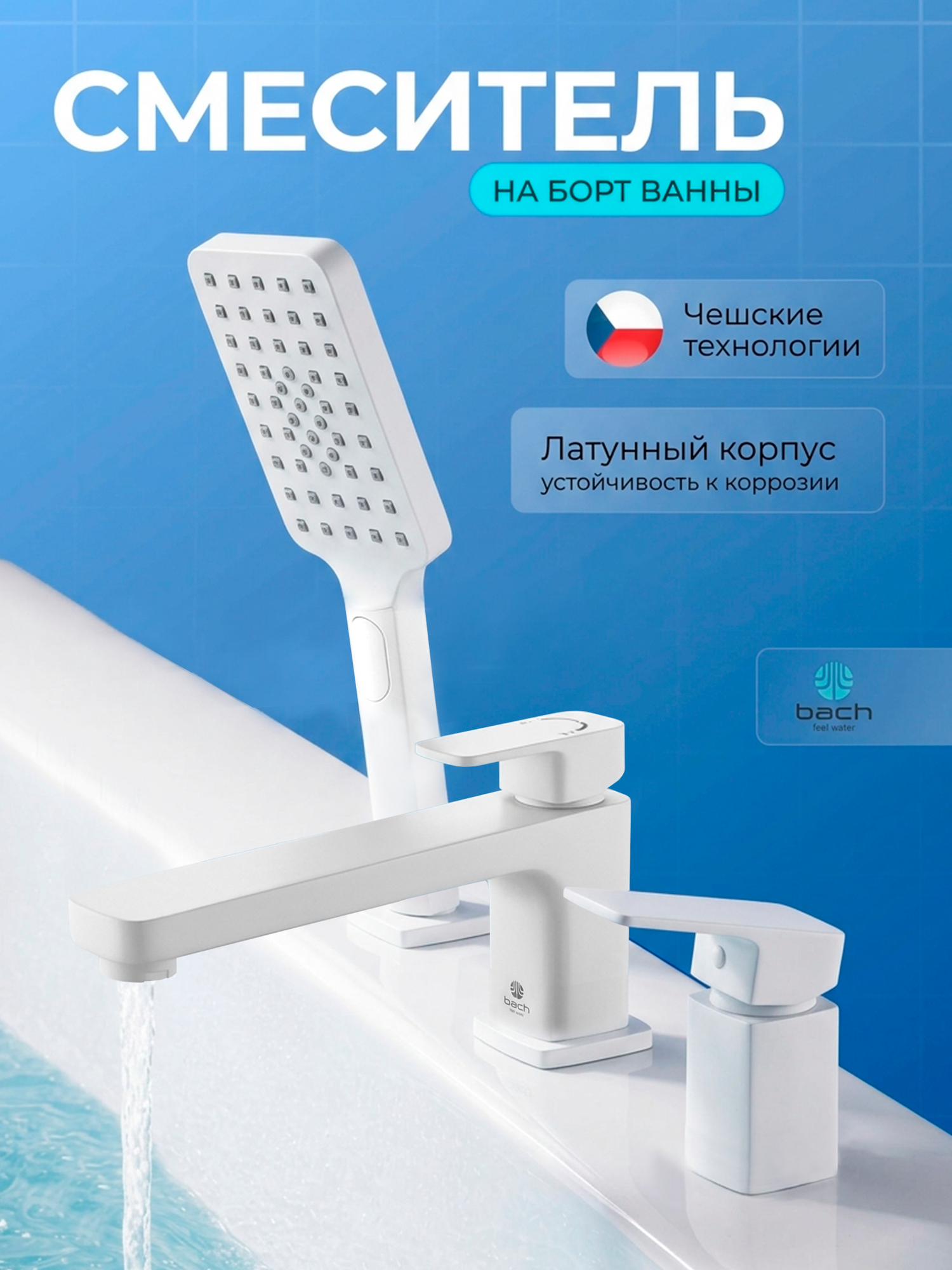 Смеситель Bach Feel Water 12714 для ванны на борт белый, латунь, с выдвижной лейкой