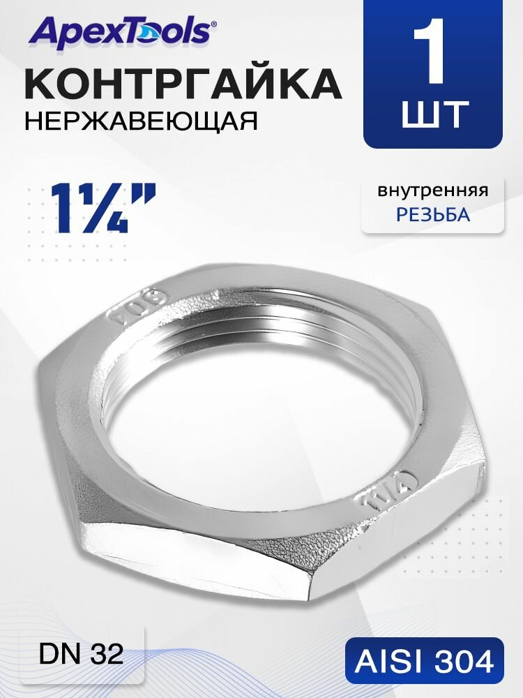 Контргайка плоская 1 1/4", внутренняя резьба, AISI 304, DN32, 1 шт