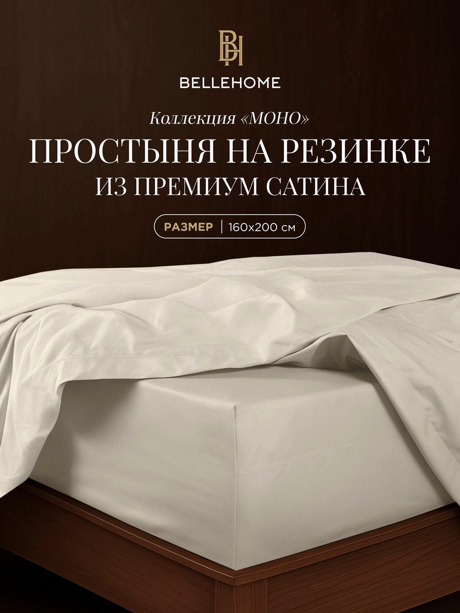 BELLEHOME Простыня на резинке Моно "Молочный", 160х200х30, 100% хлопок, сатин