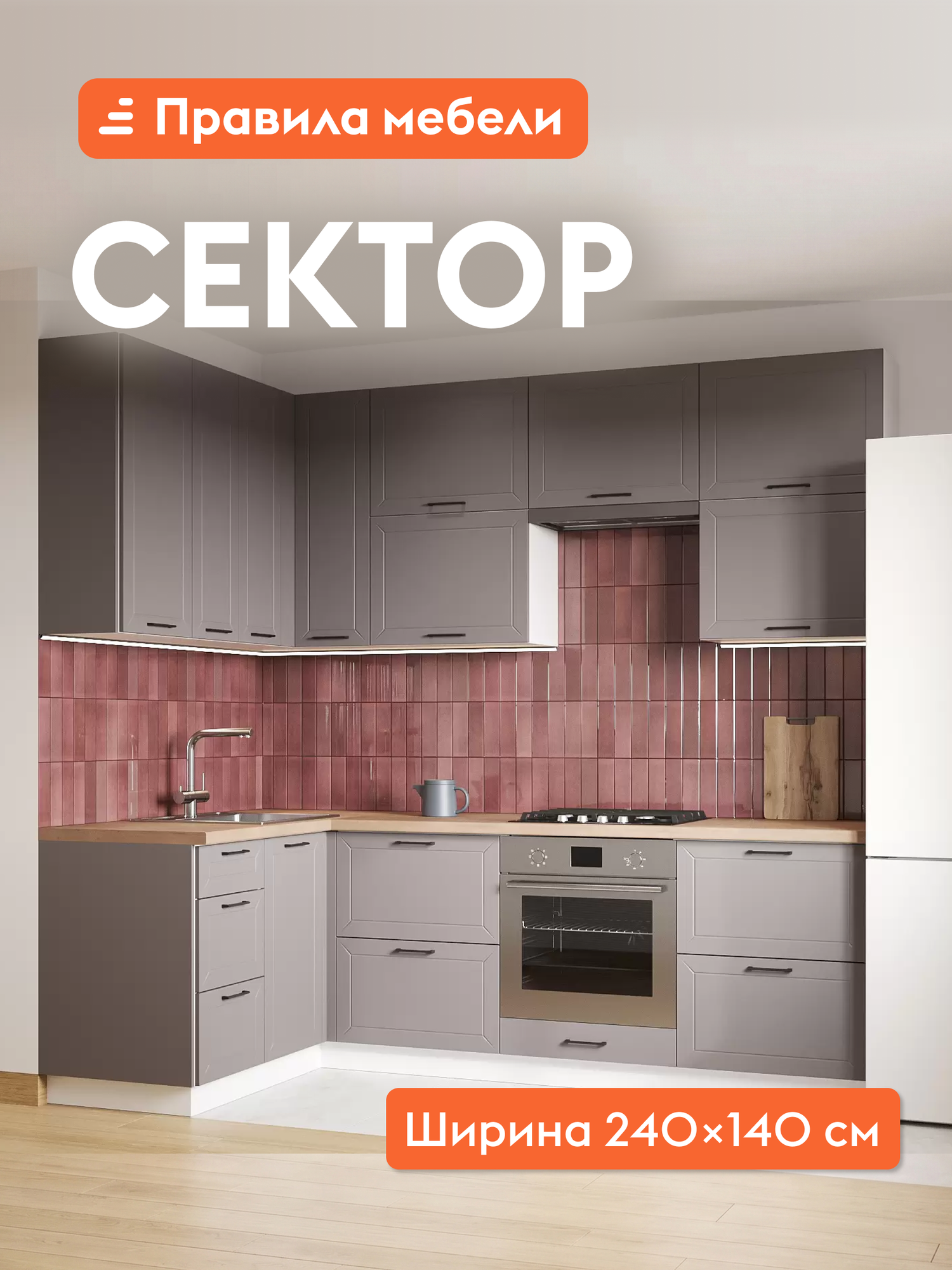 Кухонный гарнитур высокий, угловой Сектор 2.4х1.4 м, мебель для дома и кухни, Белый / Грей