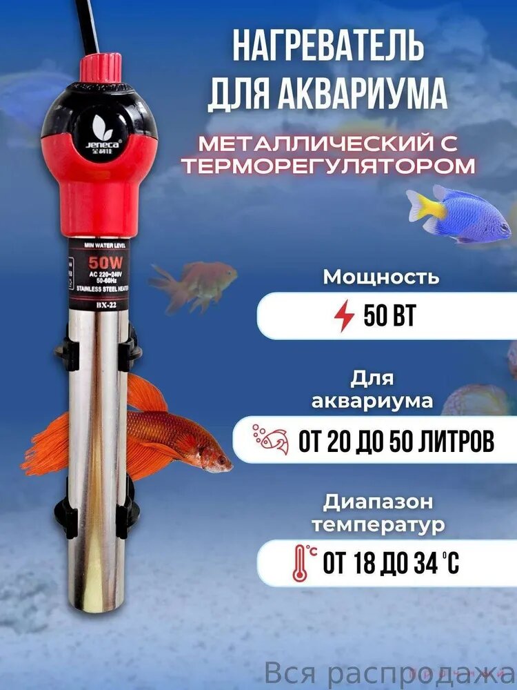 Нагреватель для аквариума, браги 50Вт. металлический с терморегулятором, погружной, для аквариума от 20 до 50 ли