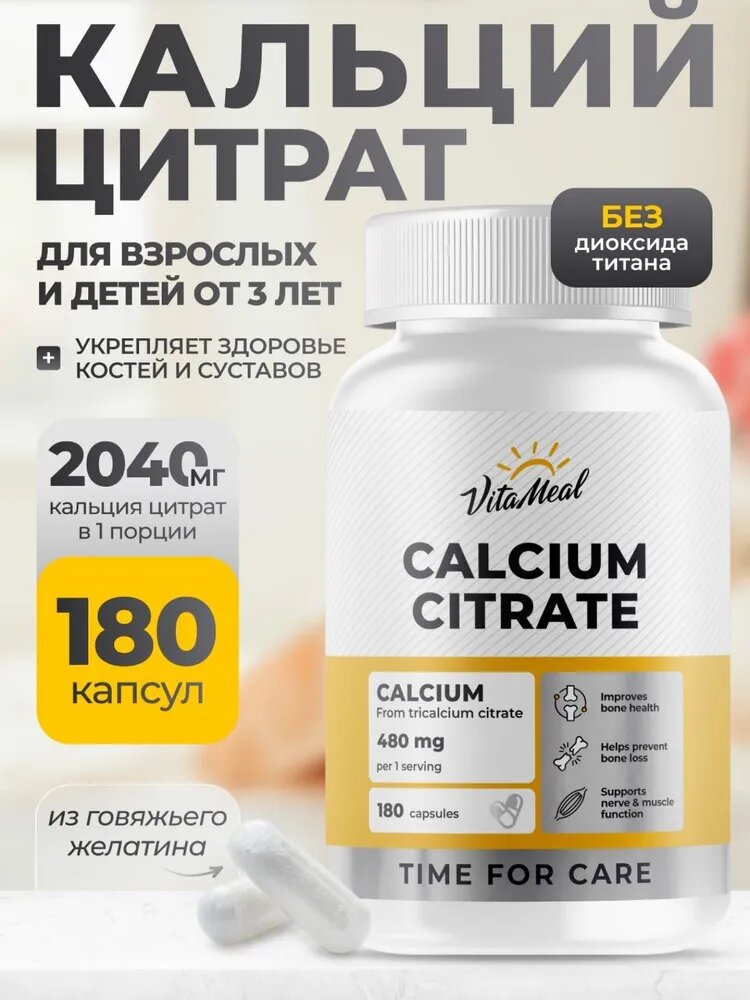 Кальций Цитрат VitaMeal витамины для костей и суставов, для зубов, 180 капсул, Calcium Citrate