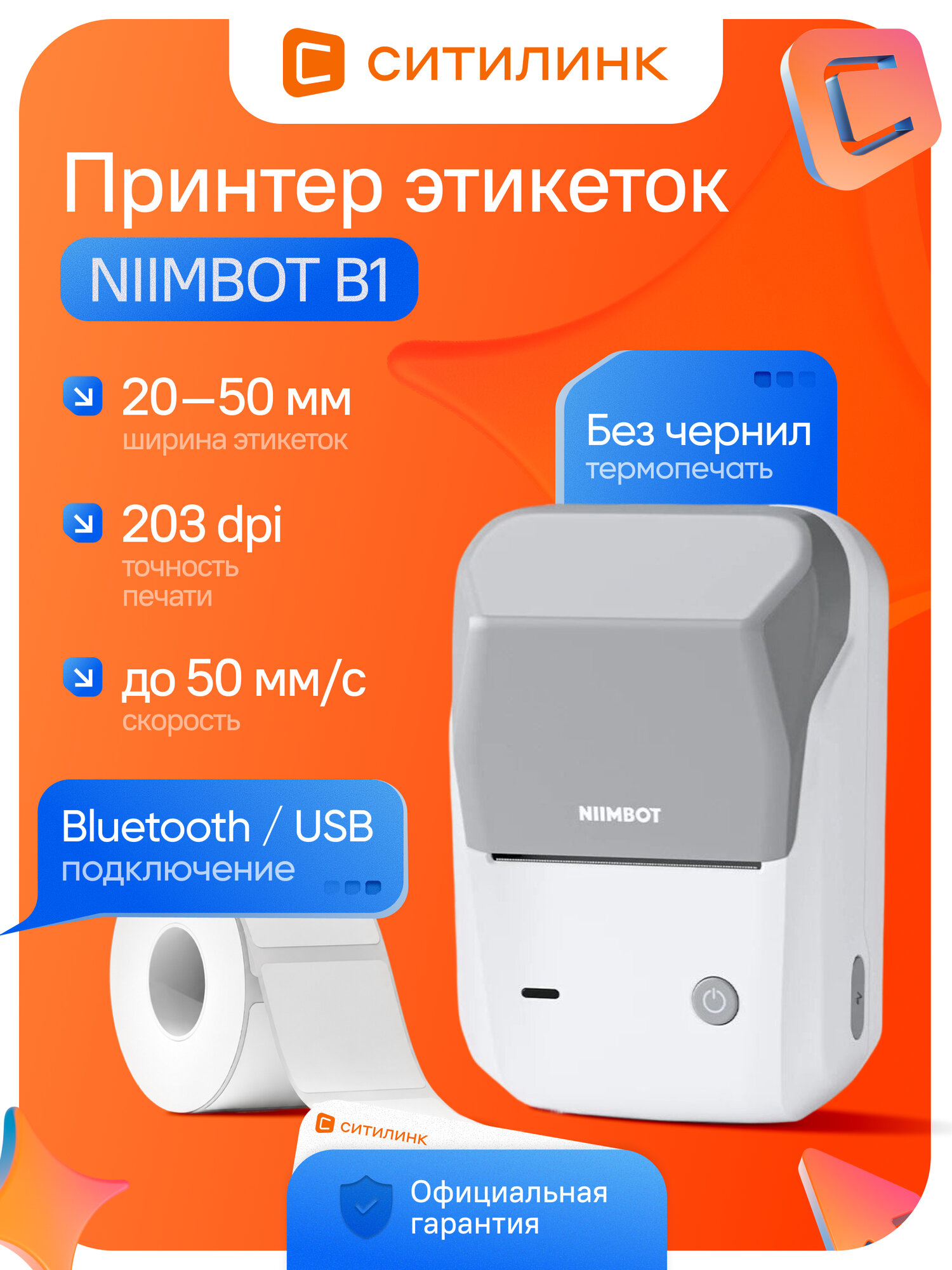 Принтер этикеток термопринтер NIIMBOT B1 переносной Bluetooth USB 203 dpi ширина печати до 48 мм серебристый