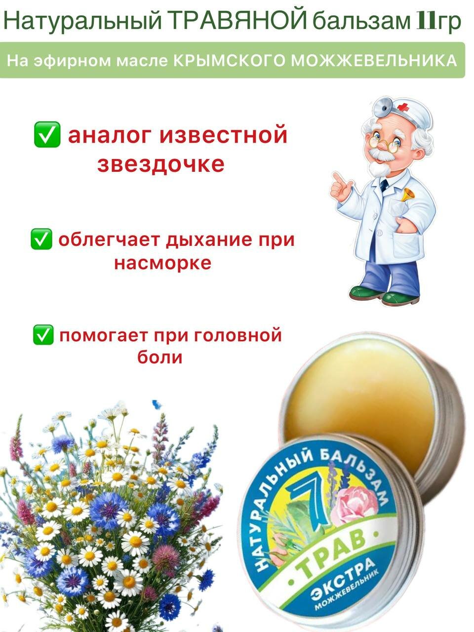 Натуральный крымский бальзам 7 Трав Можжевельник 11г Мануфактура Дом Природы Крым.