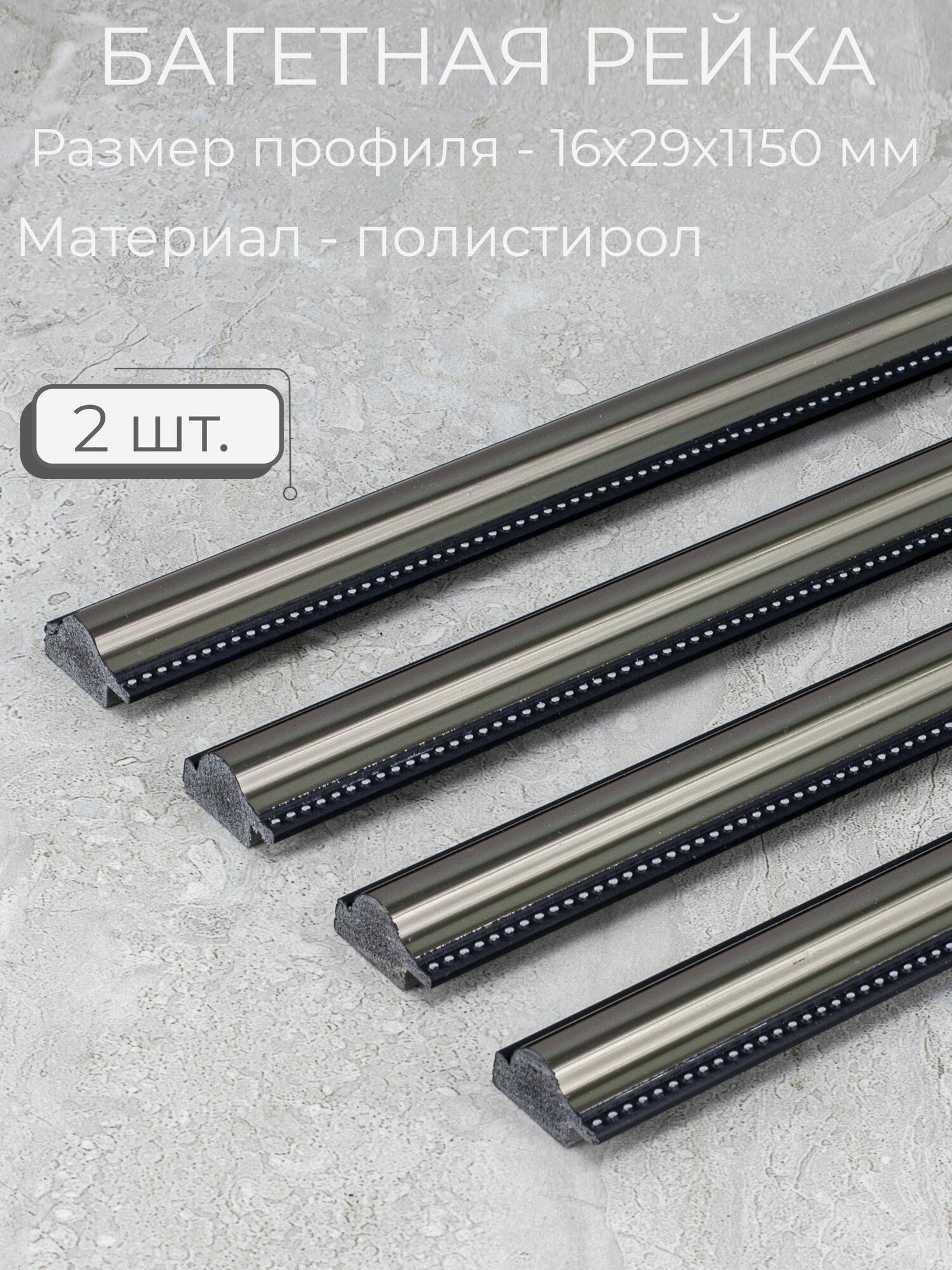 Багет для картины багетная рейка метражом 2шт по 1,15м