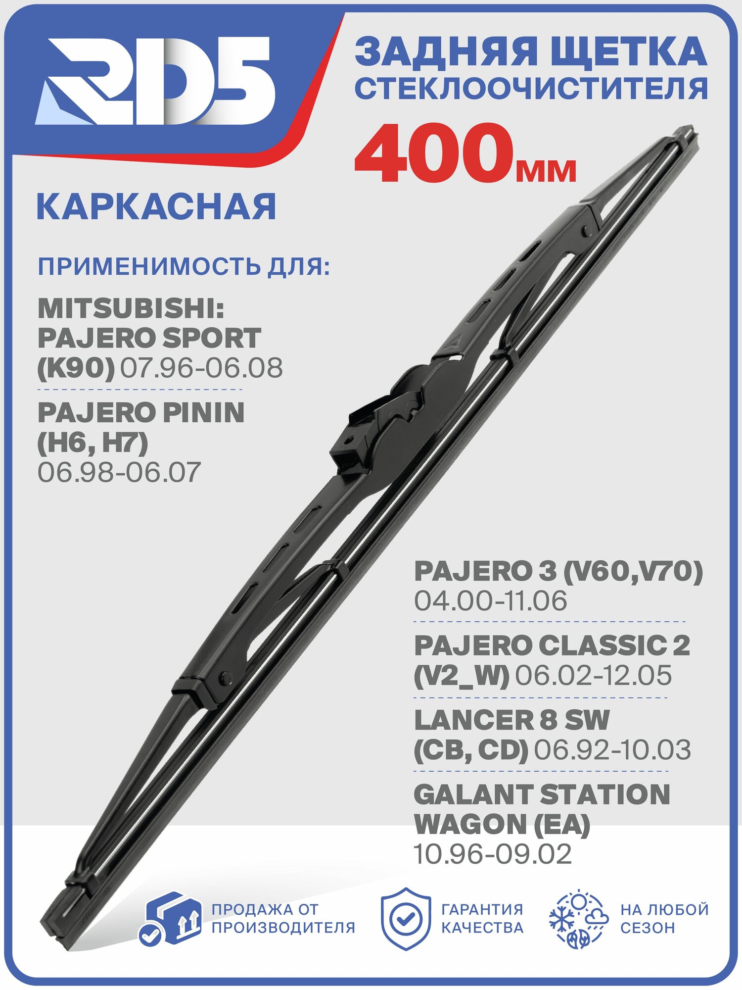 3T400R7. Щетка стеклоочистителя каркасная задняя RD5 дворник Mitsubishi Pajero Sport, Митсубиси Паджейро Спорт, Pinin Пинин Паджейро 3 Классик 2 Lancer 8 SW Лансер 8 СВ Галант Стейшн Вагон