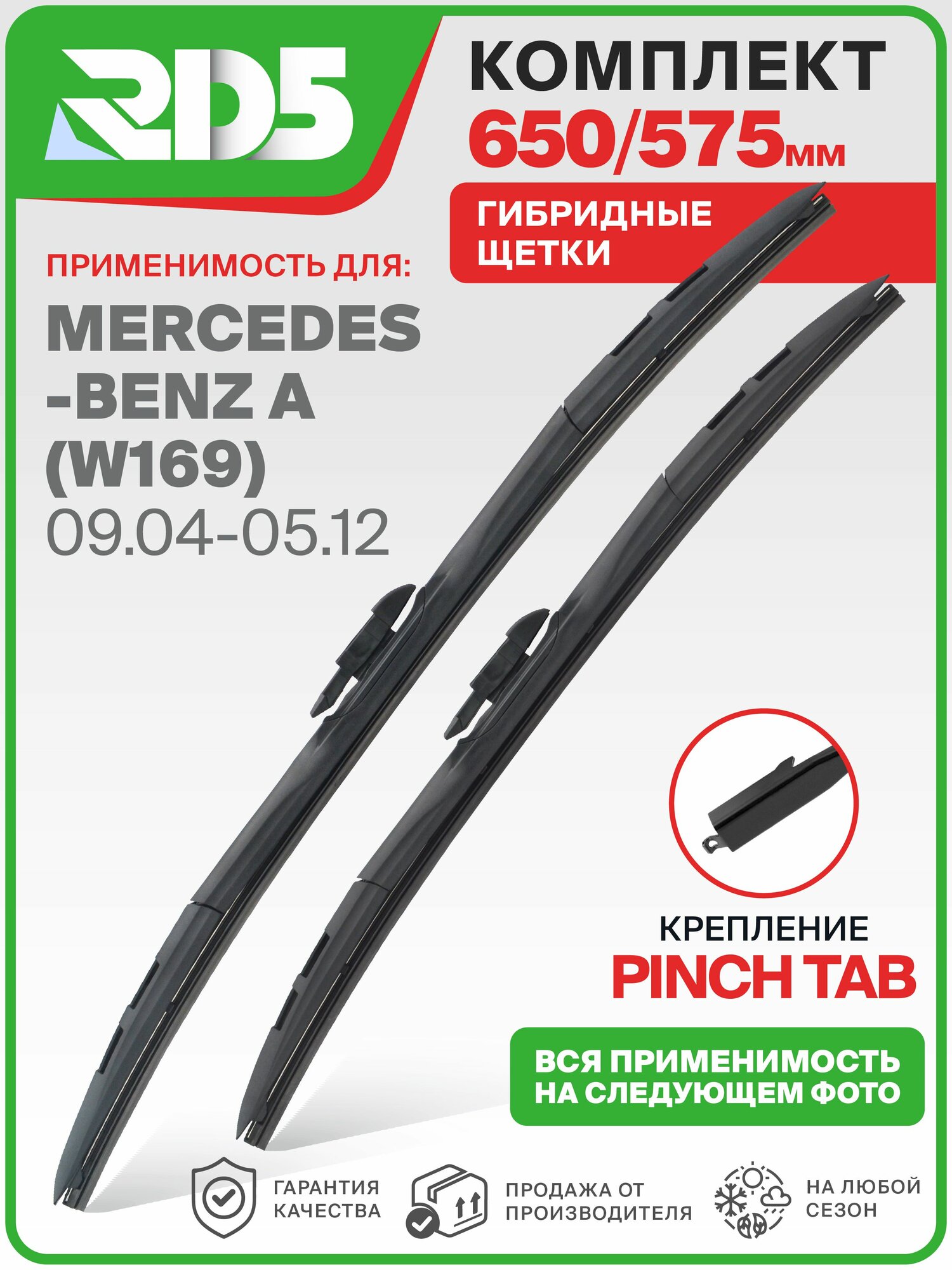 650 575 мм. Крепление Pinch Tab. Гибридные щетки стеклоочистителя RD5 дворники на Mercedes-Benz A, Мерседес-Бенц А