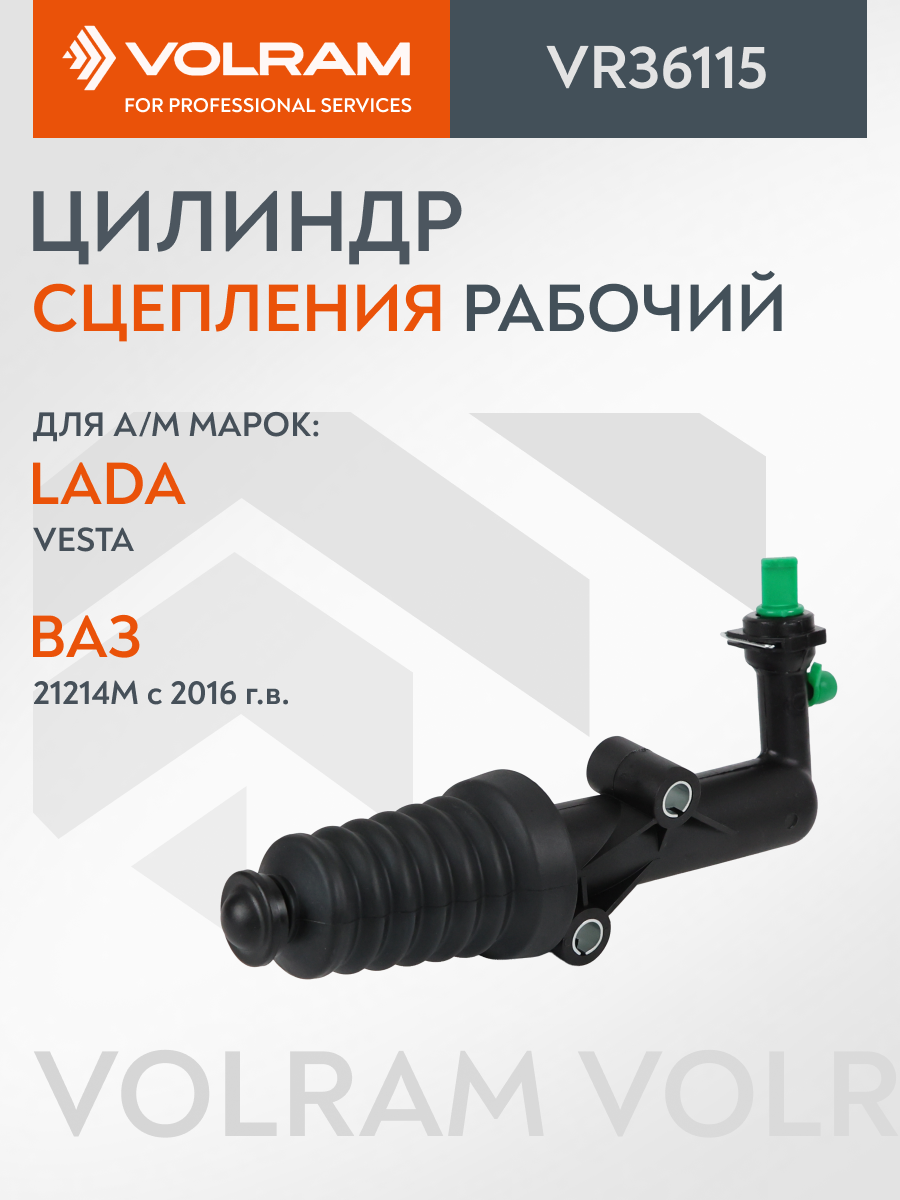 Цилиндр сцепления рабочий для Lada Vesta, ВАЗ 21214М; VOLRAM VR36115