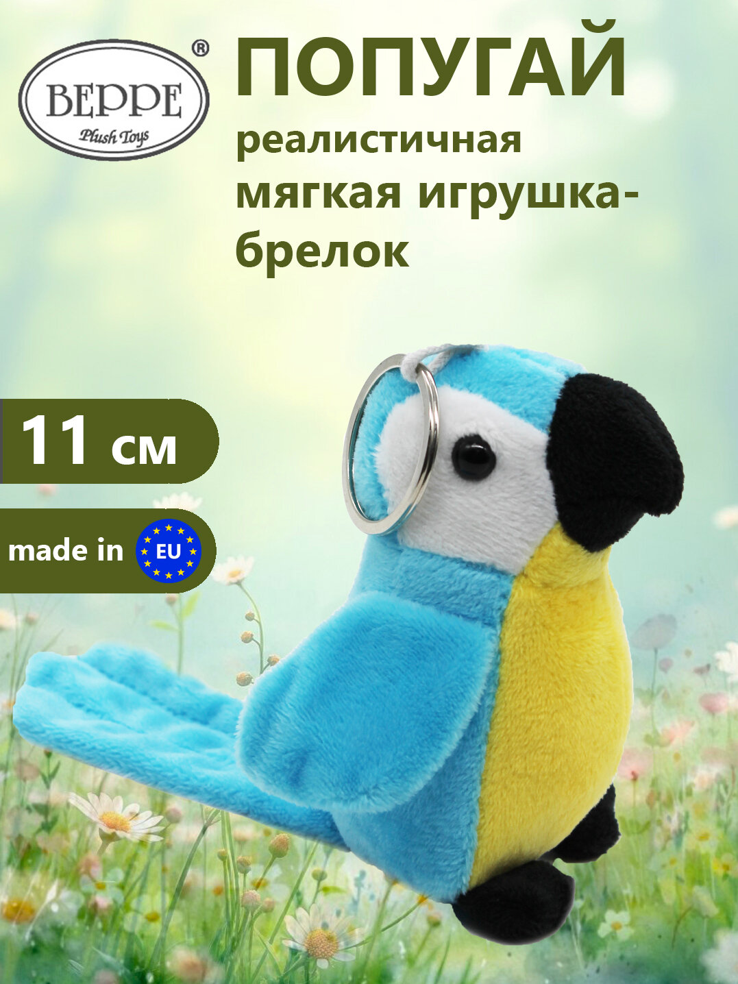 Мягкая игрушка натуралистичная BEPPE с подвесом Попугай голубой 11 см