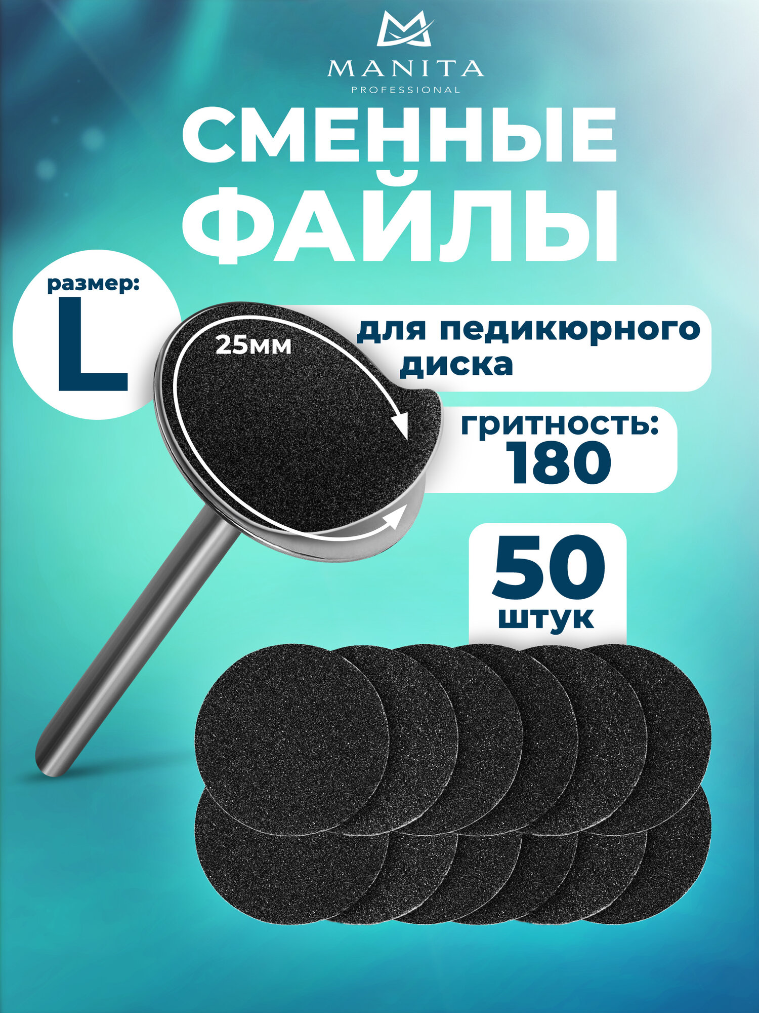 Сменные файлы Manita Professional, для педикюрного диска, абразивность 180 грит, диаметр 25 мм