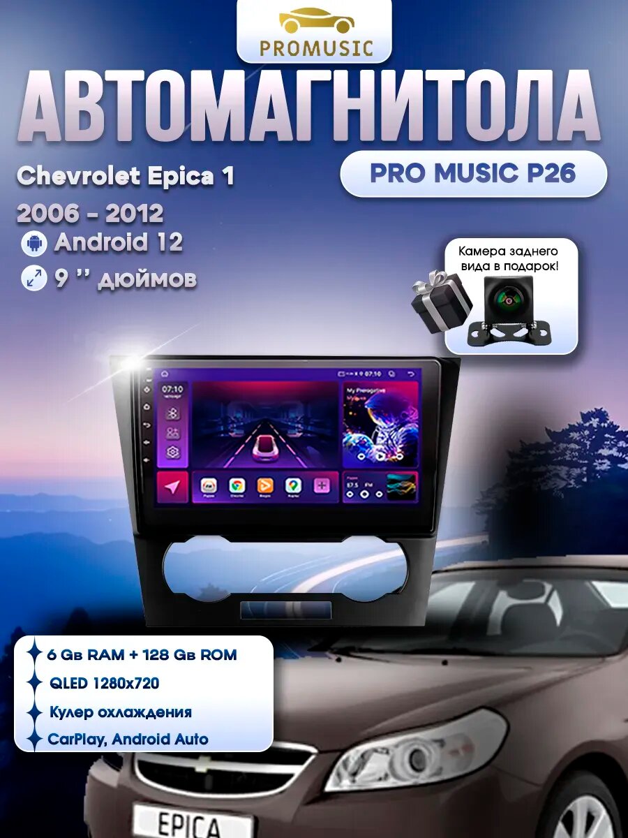 Магнитола P26 для Chevrolet Epica 1 2006 - 2012 6/128Gb, Bluetooth, FM/AM, GPS