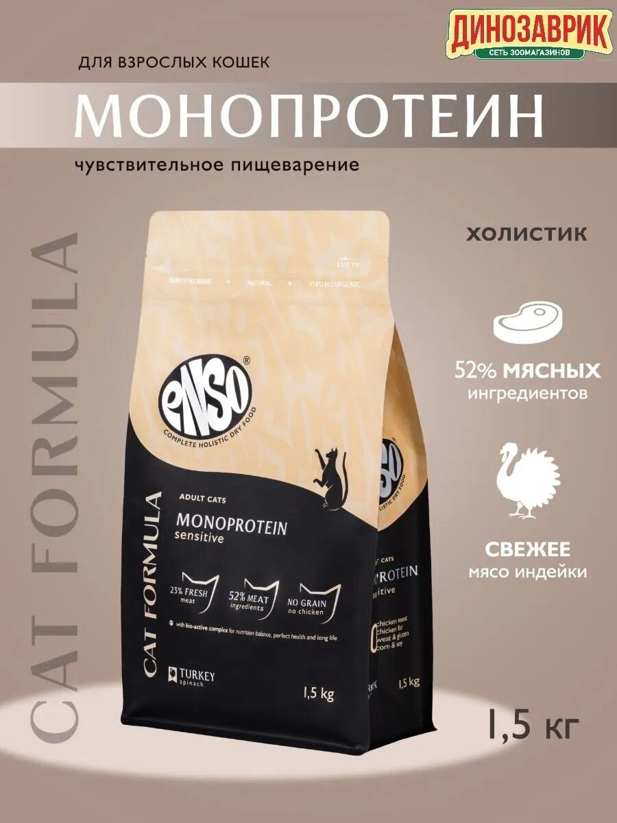 Сухой корм ENSO Cat formula Monoprotein для любых кошек с чувствительным пищеварением, индейка и шпинат 1.5кг