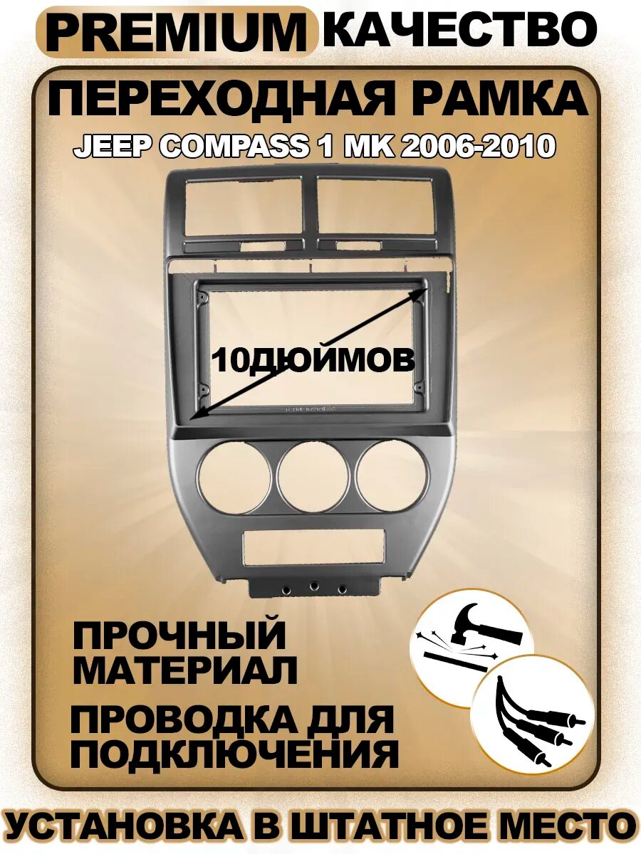 Переходная рамка для магнитолы Jeep Compass 1 MK 06-10