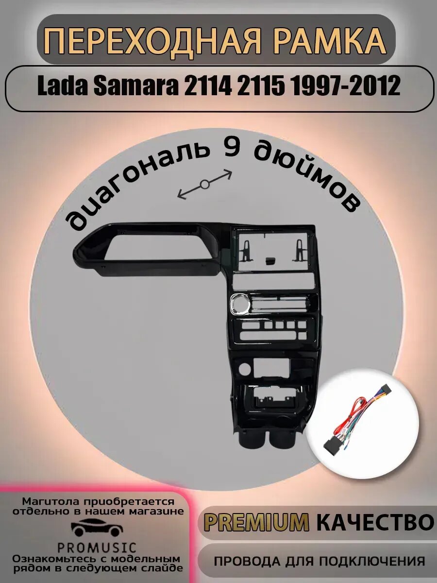 Переходная рамка Lada Samara 2114/2115 1997-2012 / Лада Самара 2114/2115 1997-2012