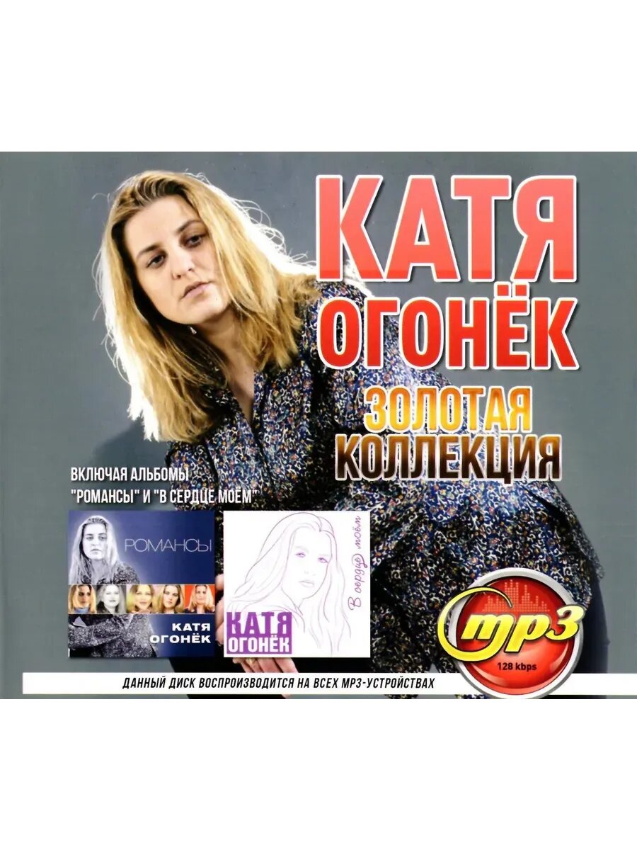 Катя Огонёк Золотая Коллекция (MP3 USB)