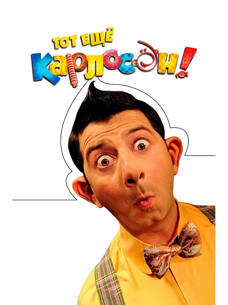 Тот ещё Карлосон! 2012 (DVD-R)