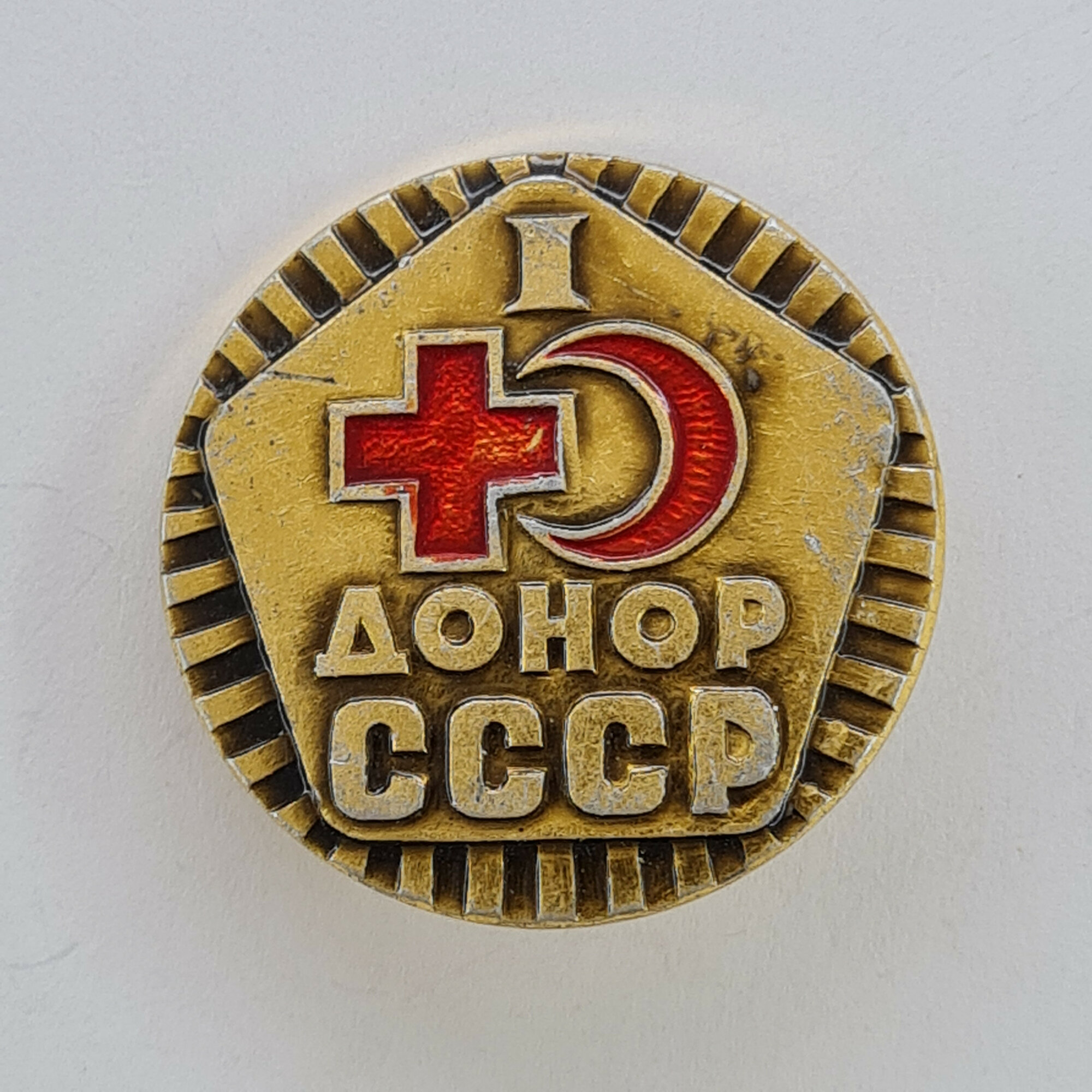 Значок СССР. Донор СССР, красный крест и медицина. Винтажный значек.