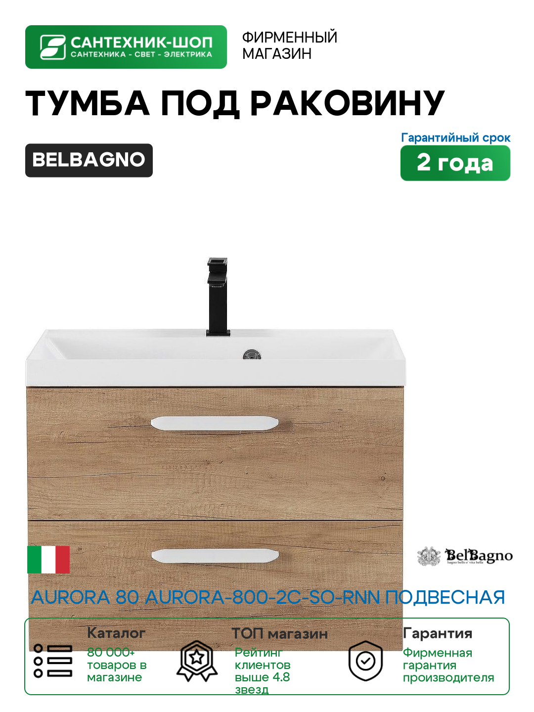 Тумба под раковину BelBagno Aurora 80 AURORA-800-2C-SO-RNN подвесная Rovere Nebrasca Nature МДФ / ЛДСП