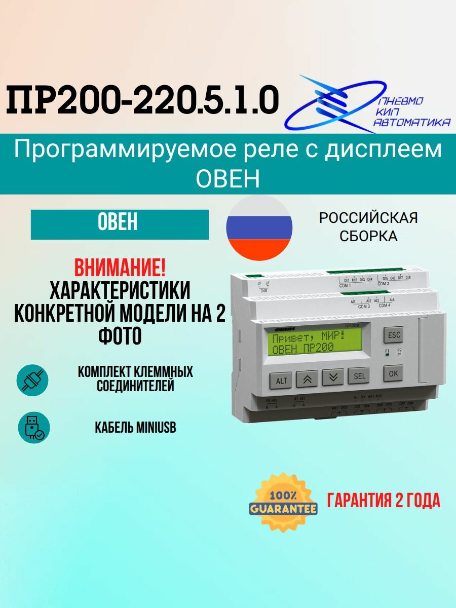 ПР200-220.5.1.0 Программируемое реле с дисплеем 230VAC, 8xDI(230), 4xAI, 8xDO(Р), 4xDO(К), HMI 1xRS-485 овен