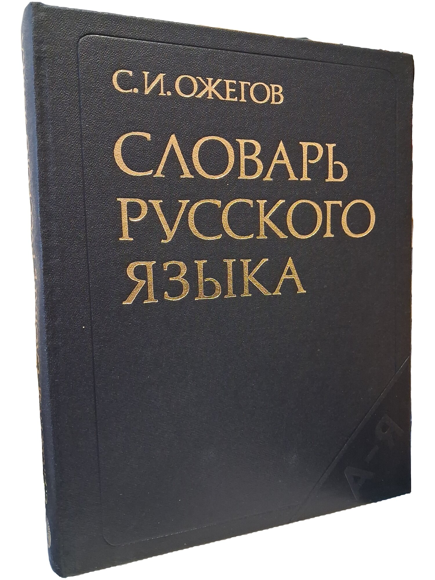 Словарь русского языка. Ожегов Сергей Иванович. Русский язык. 1984. Твёрдый переплёт