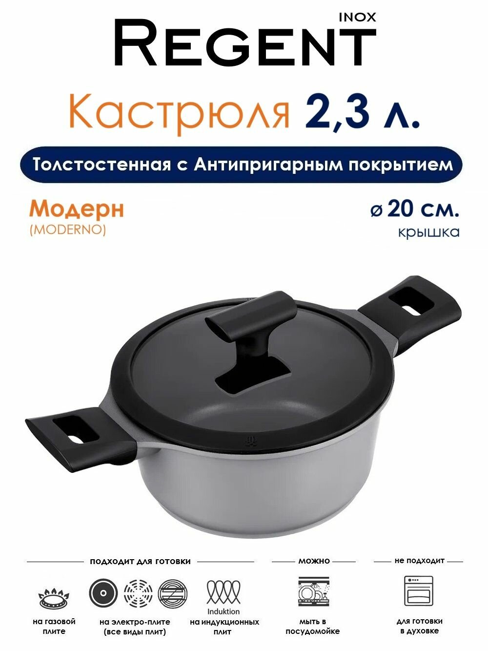 Кастрюля 2,3 л. 20 см. с АП покрытием, индукция. Модерн (Moderno). Regent