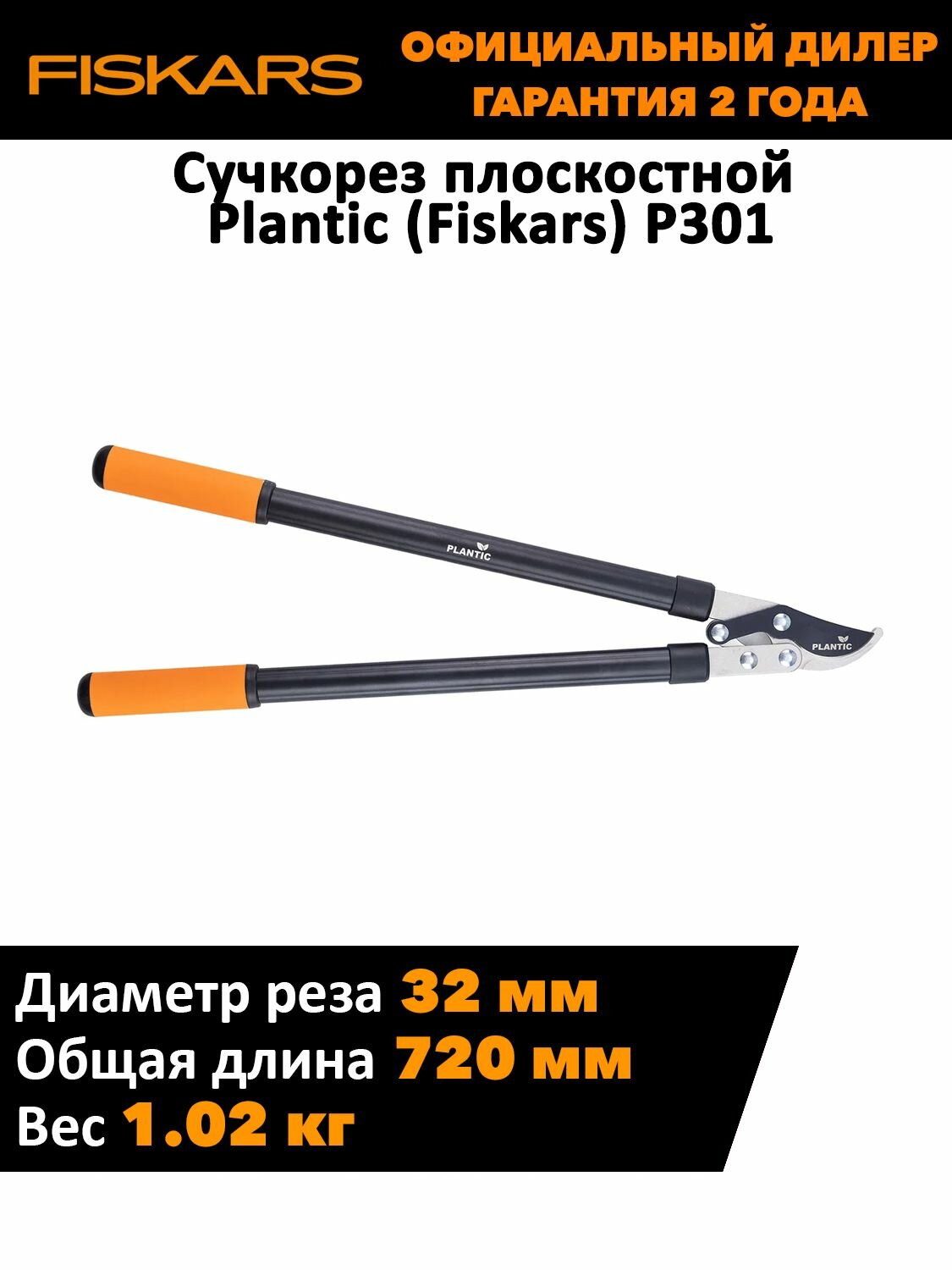 Сучкорез плоскостной Plantic (Fiskars) P301