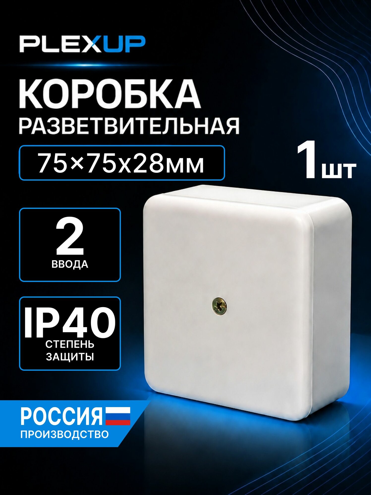 Коробка распределительная для проводов, распаячная коробка 75*75*28 IP40 без клеммников PlexUp