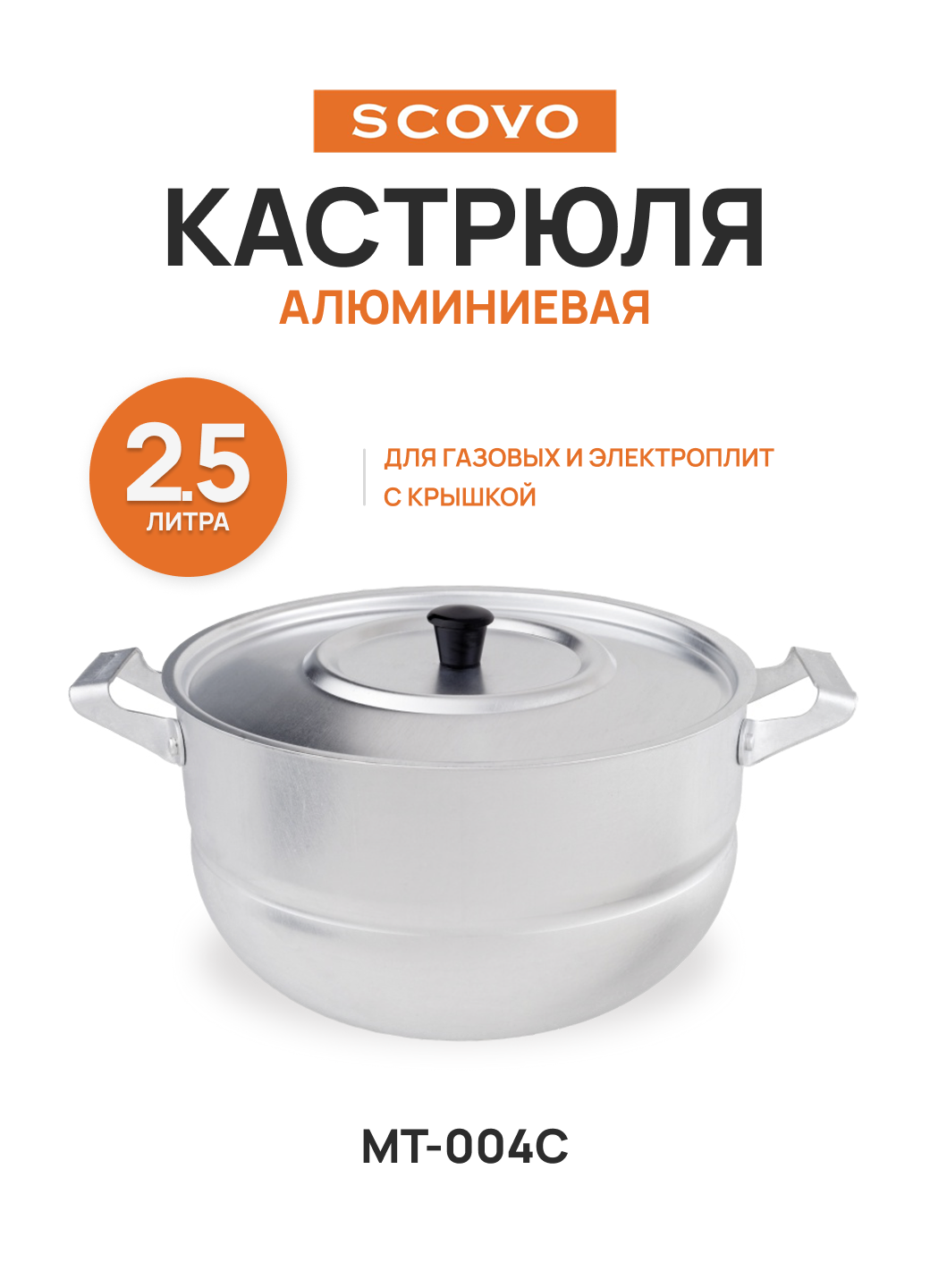 Кастрюля 2,5 л SCOVO, МТ-004С, серебристый, алюминий без покрытия
