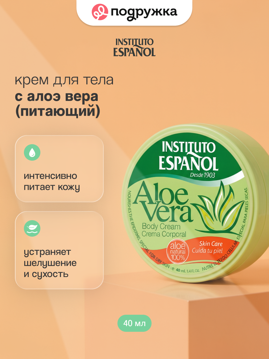 Крем для тела INSTITUTO ESPANOL с алоэ вера (питающий) 40 мл
