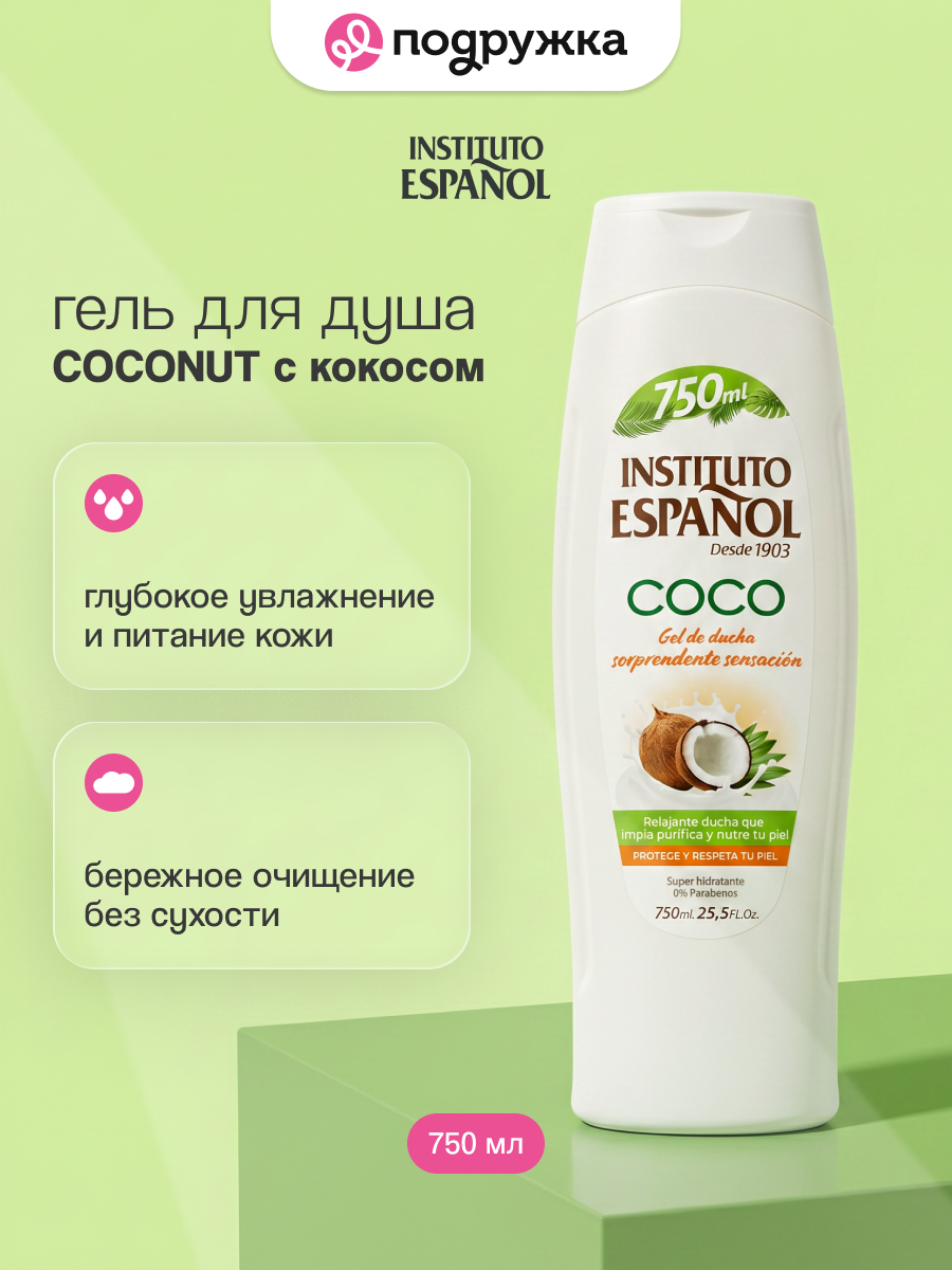 Гель для душа INSTITUTO ESPANOL COCONUT с ароматом кокоса, 750 мл