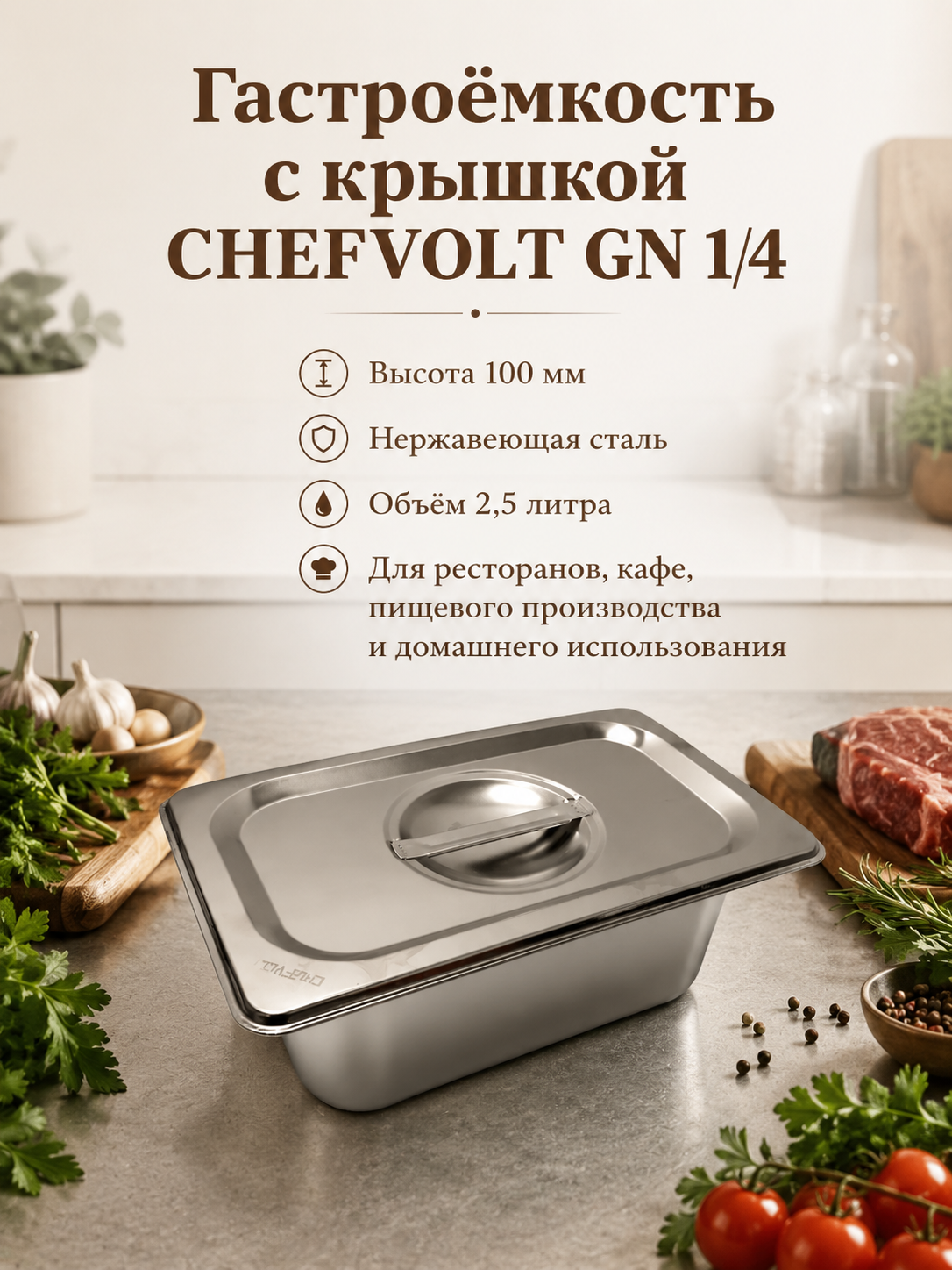 Гастроемкость GN 1/4-100 мм с крышкой, нерж. сталь CHEFVOLT