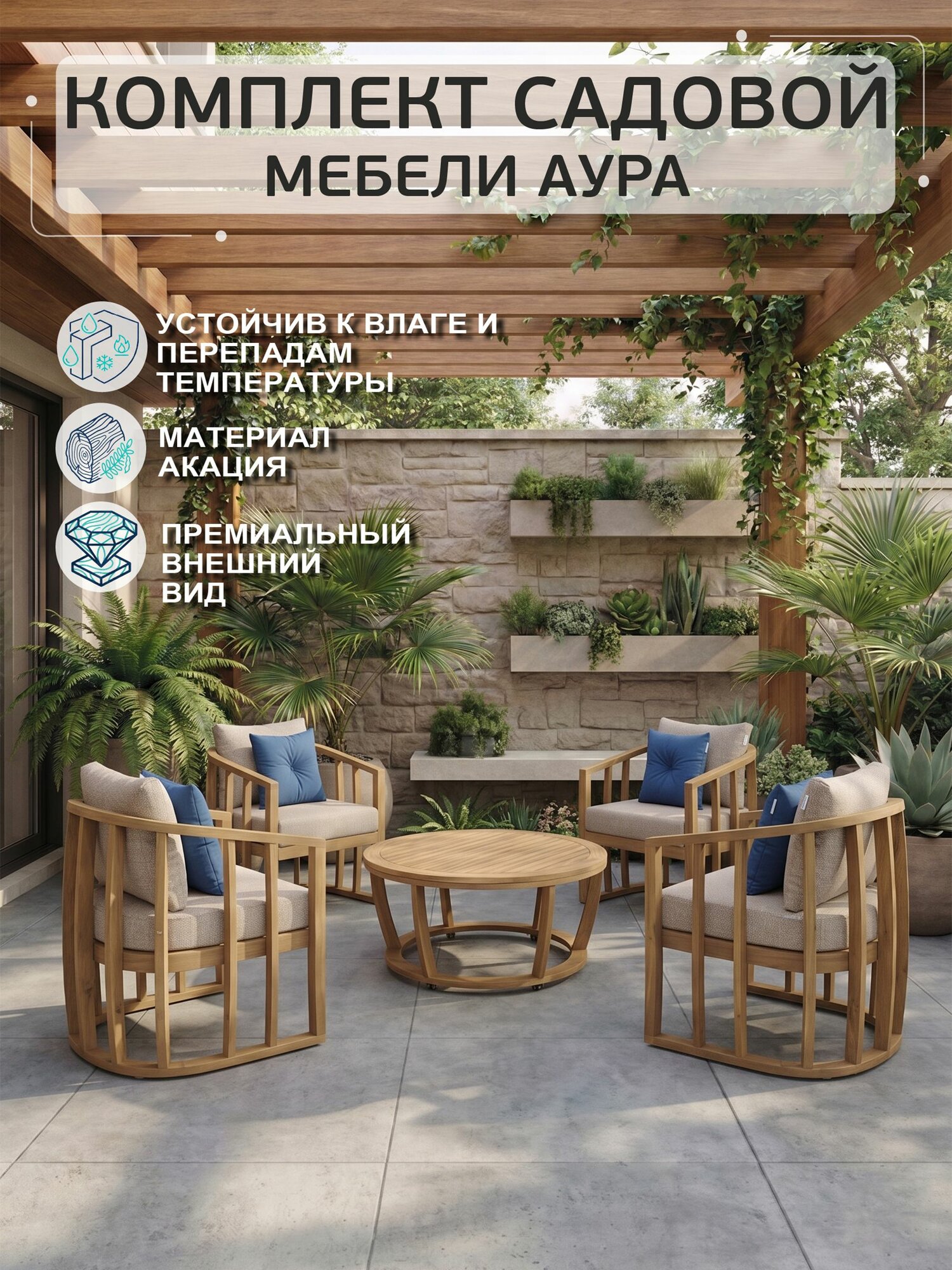 Комплект деревянной садовой мебели AURA / аура, 4 персоны, акация, 4 кресла, обеденный стол, для дома, дачи, террасы