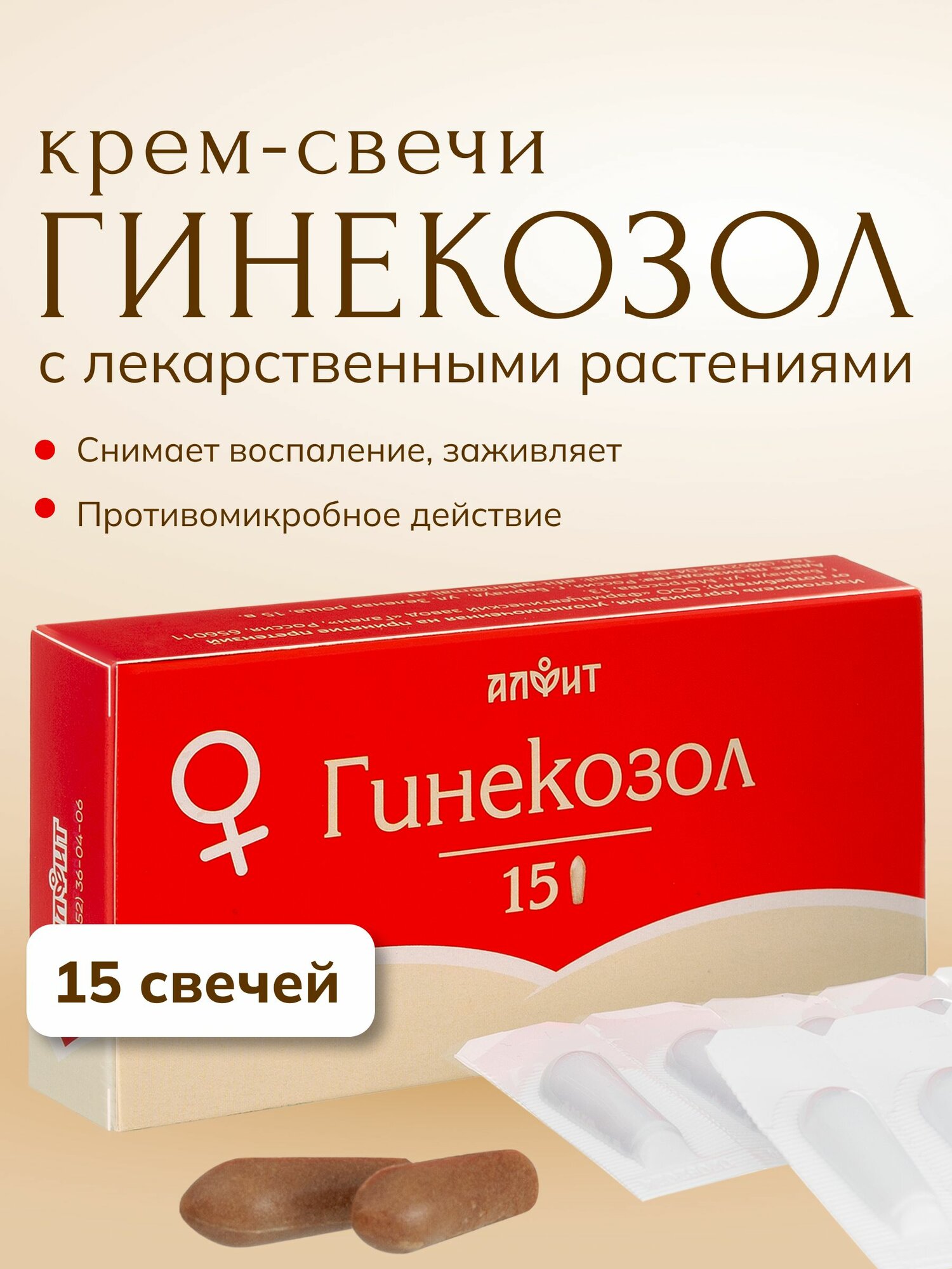 Свечи Гинекозол, 15 шт. Свечи для женского здоровья, при бесплодии, спаечных процессах, воспалении маточных труб. Алфит.