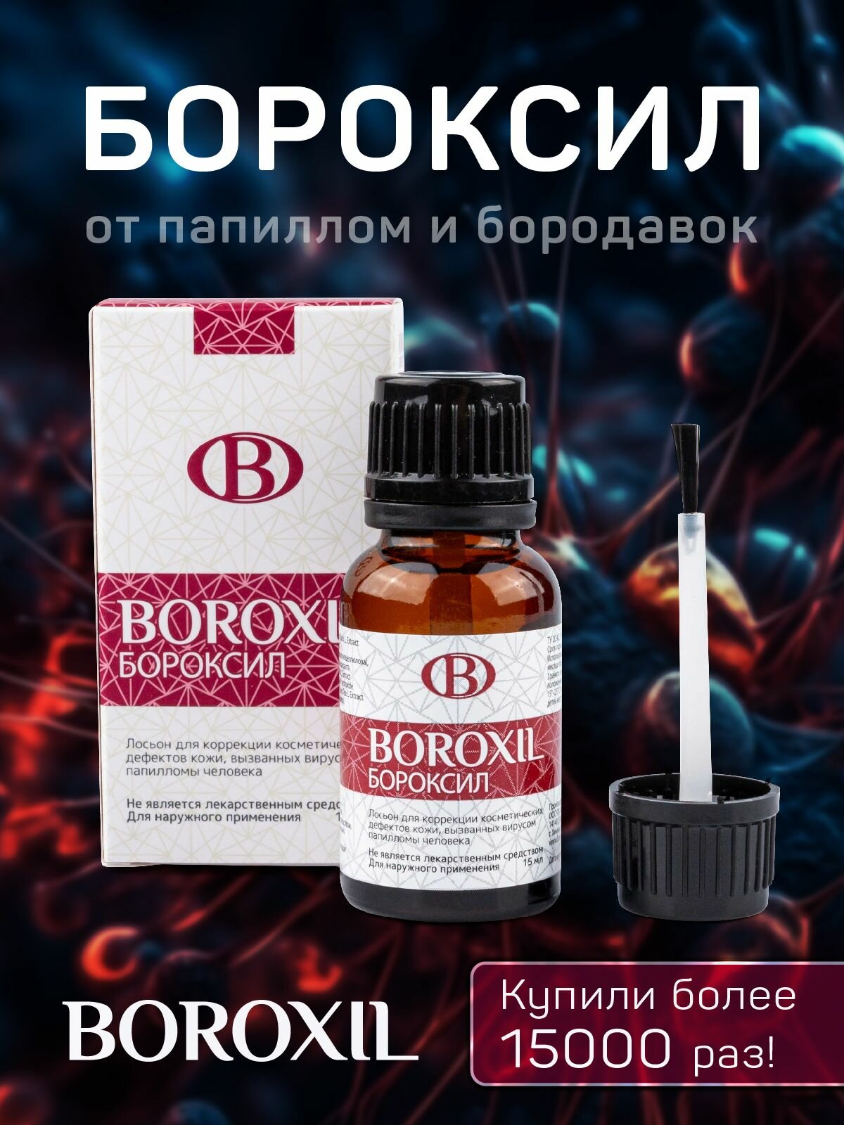 Boroxil (бороксил) Профилактическое средство от папиллом и бородавок