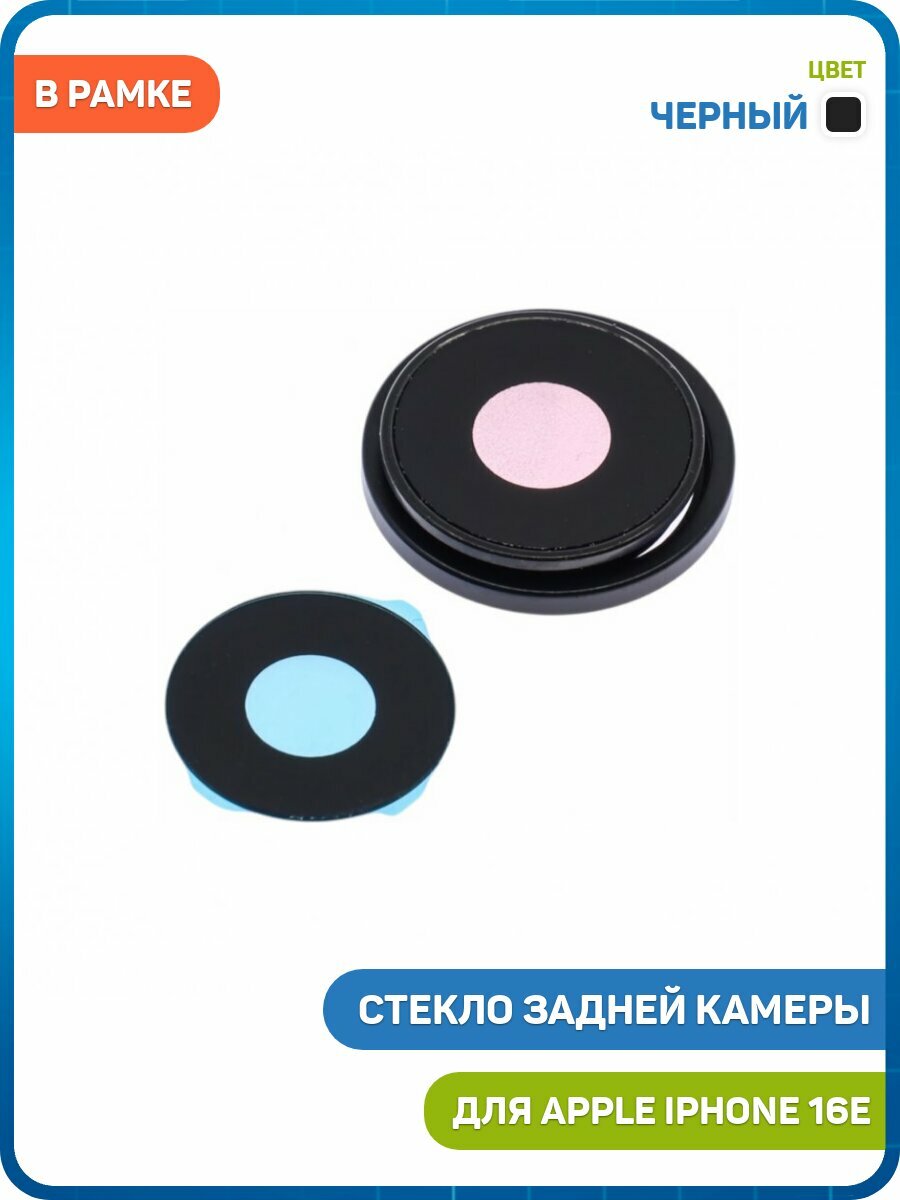 Стекло задней камеры для Apple iPhone 16e (в рамке) (комплект 2 шт.) черный
