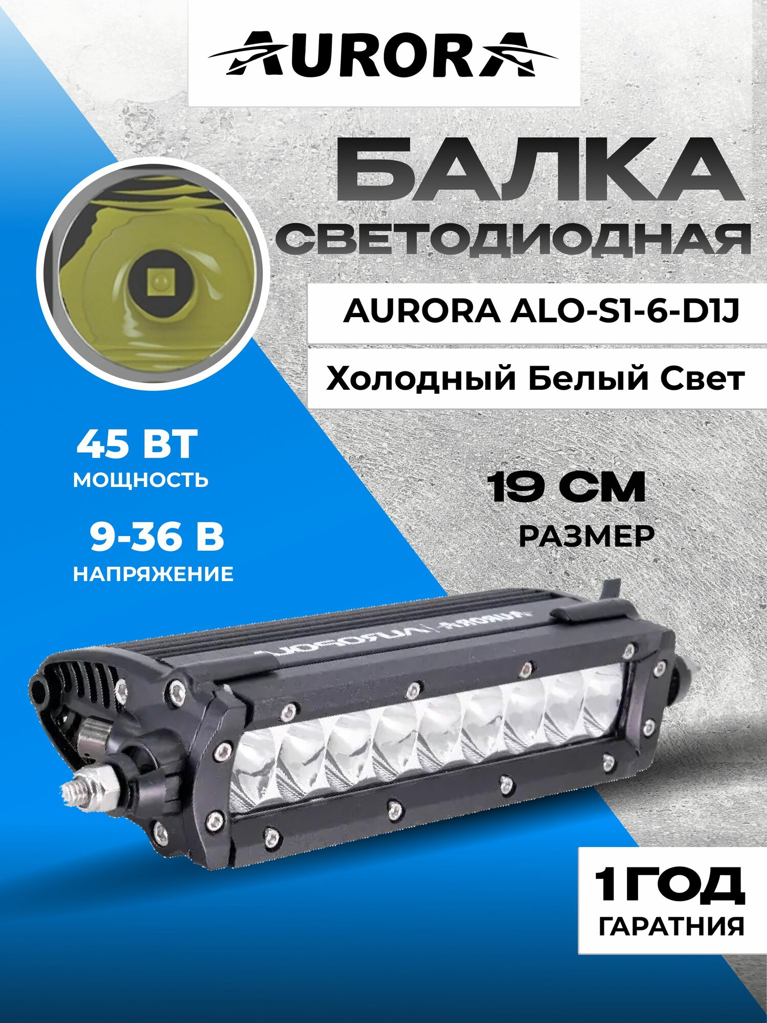 13283 Фара - балка светодиодная Aurora ALO-S1-6-D1J (9V-36V 45W), прожектор на крышу, дневные ходовые огни, противотуманки, дополнительный свет