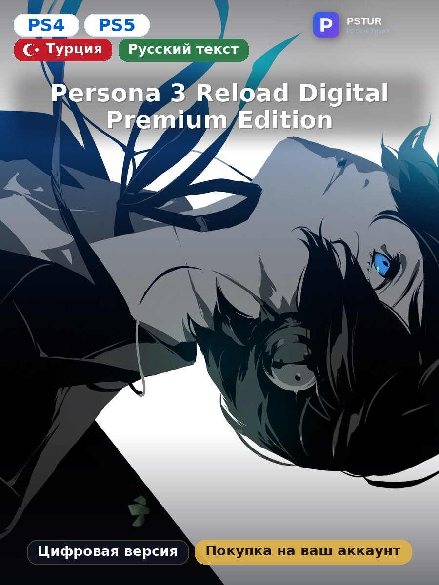 Persona 3 Reload Digital Premium Edition PS4 & PS5 PS4, PS5 — PlayStation Store Турция, цифровая версия