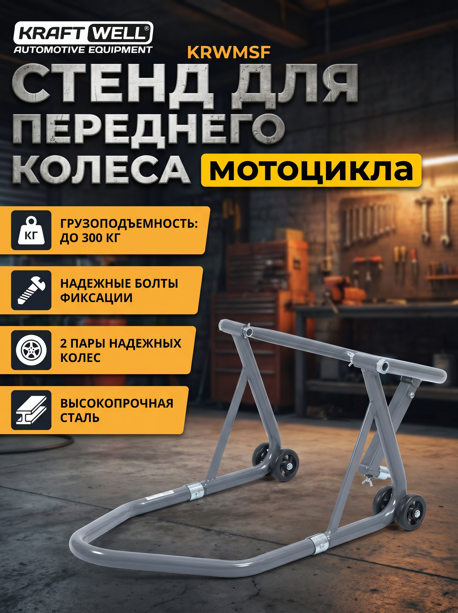 Стенд для переднего колеса мотоцикла г/п 300 кг KRWMSF
