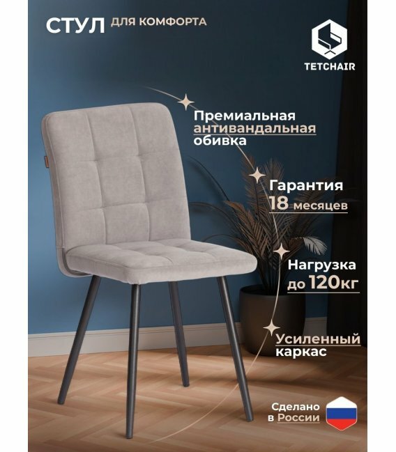 Стул обеденный Медео/Medeo LT, велюр, серый/черный, 29, 45х56х89см