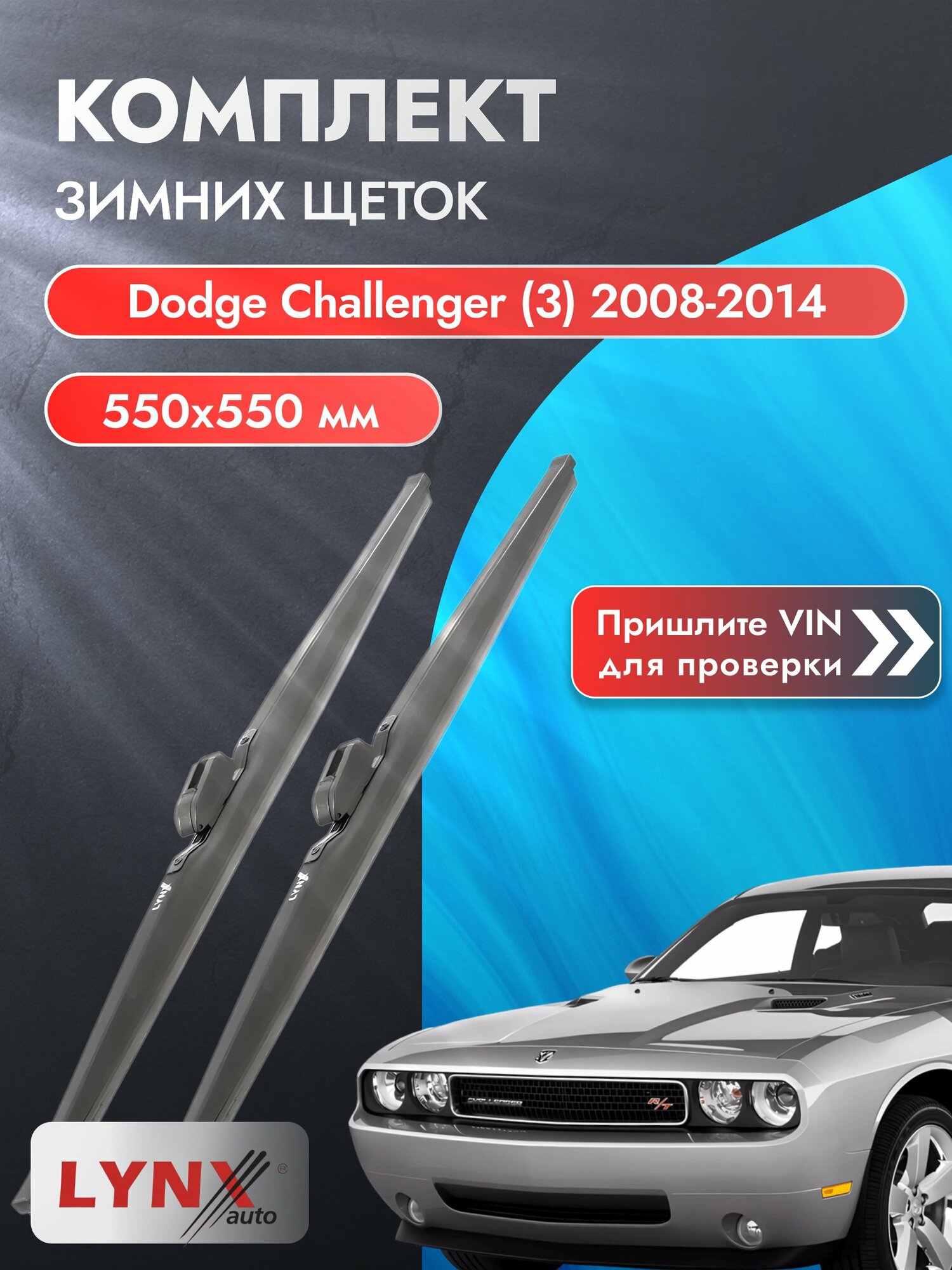 Дворники зимние на Dodge Challenger (3) 2008-2014, Комплект щёток 550x550мм (LW550+LW550). Додж Челленджер