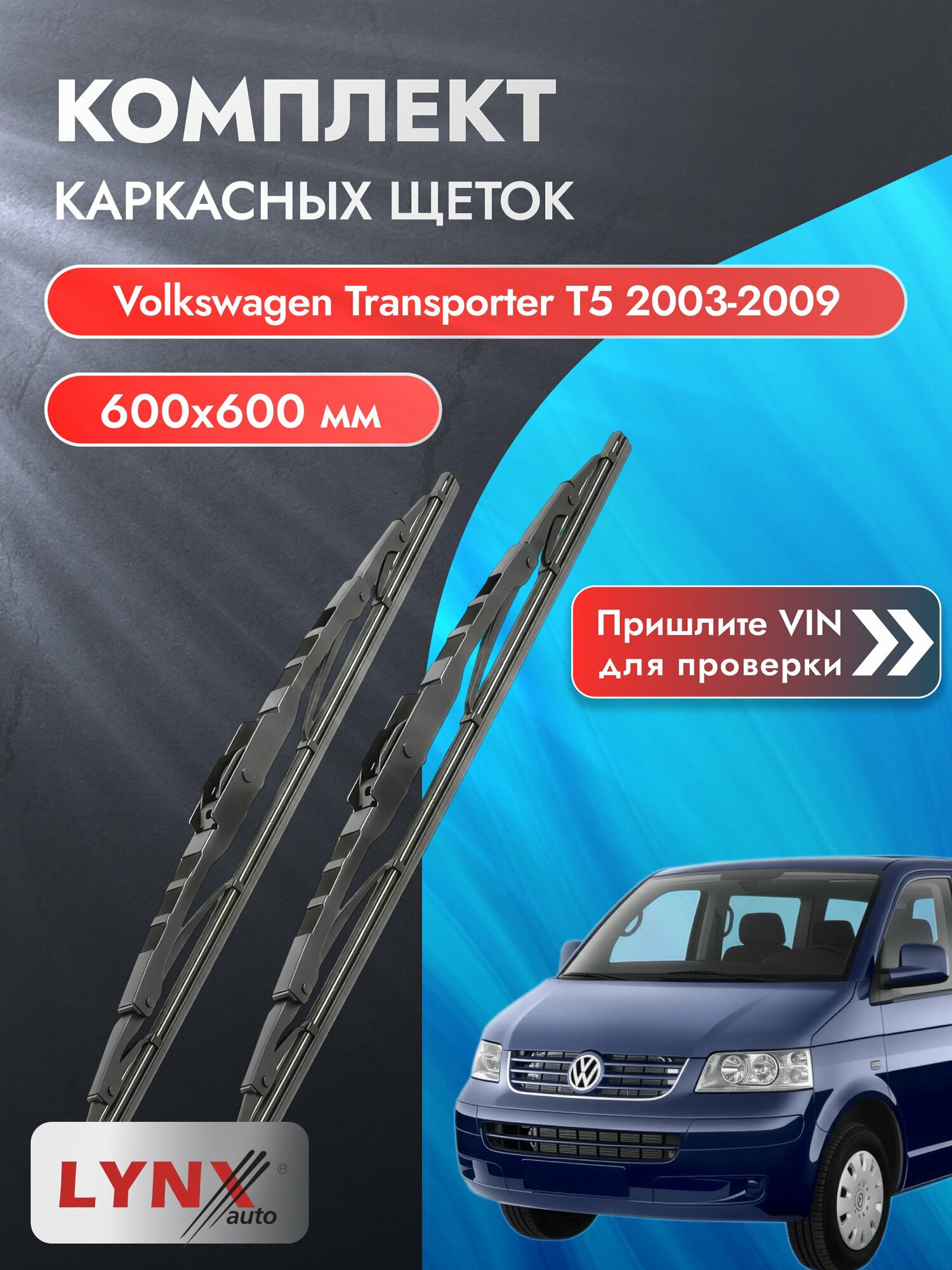 Дворники каркасные на Volkswagen Transporter T5 2003-2009, Комплект щёток 600x600мм (600L+600L). Фольксваген Транспортер