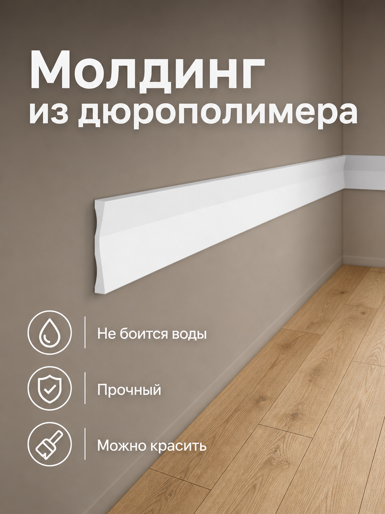 Набор 6 шт. Молдинг декоративный, 50х6, длина 2 метра, белый / под покраску, влагостойкий ударопрочный дюрополимер