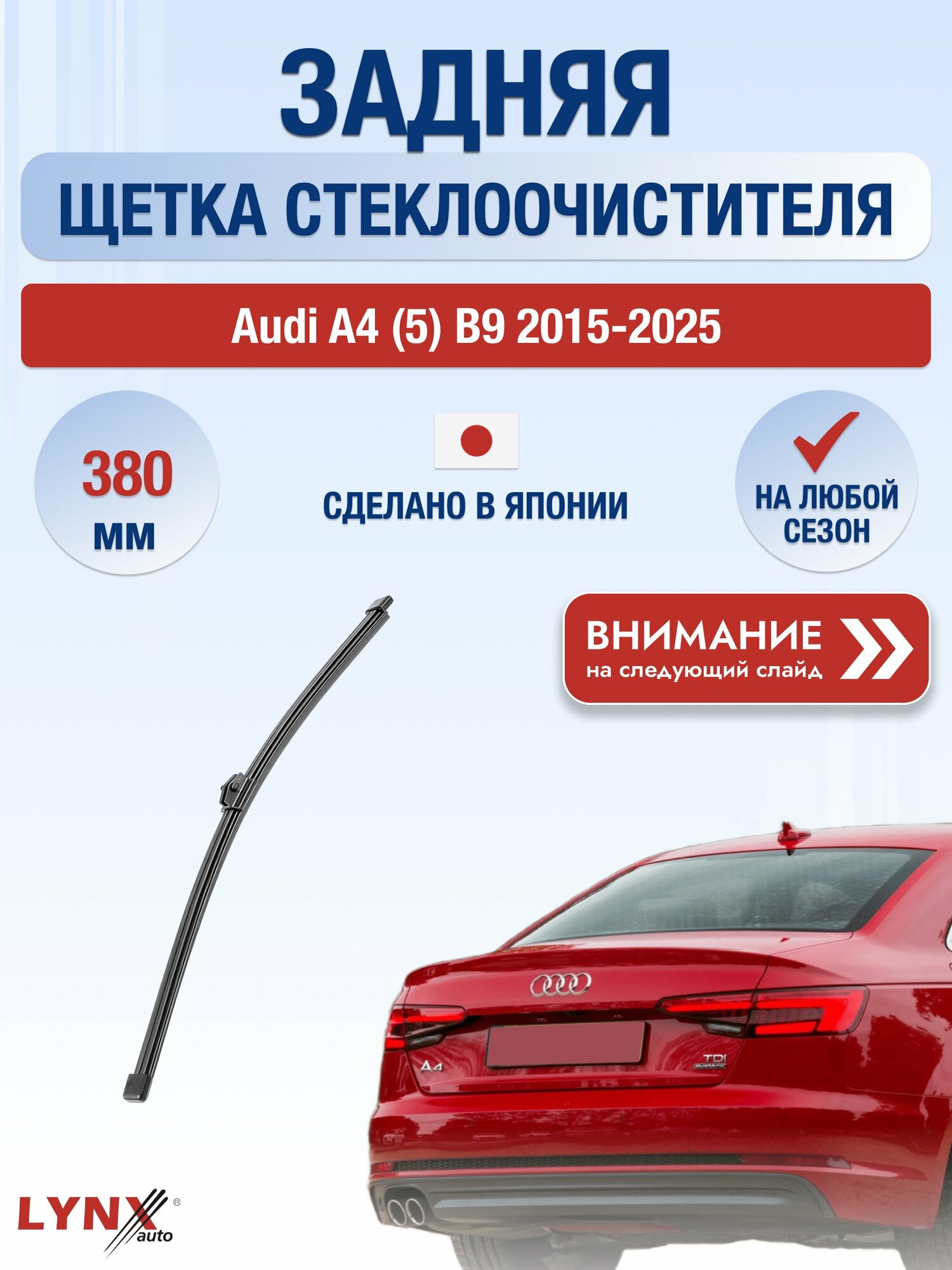 Задний дворник на Audi A4 (5) B9 2015-2025, щётка стеклоочистителя 380мм (LR38N), Ауди А4 Авант Универсал