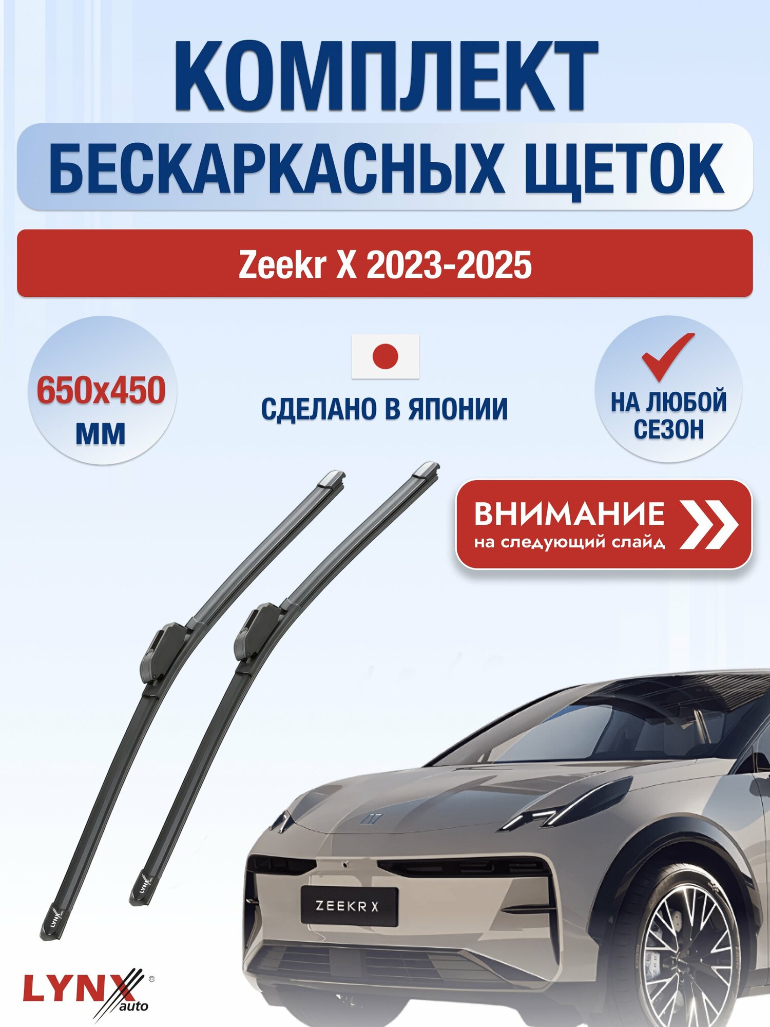 Дворники автомобильные бескаркасные на Zeekr X 2023-2025, Комплект щёток 650x450мм (ХF650+ХF450). Зикр Х