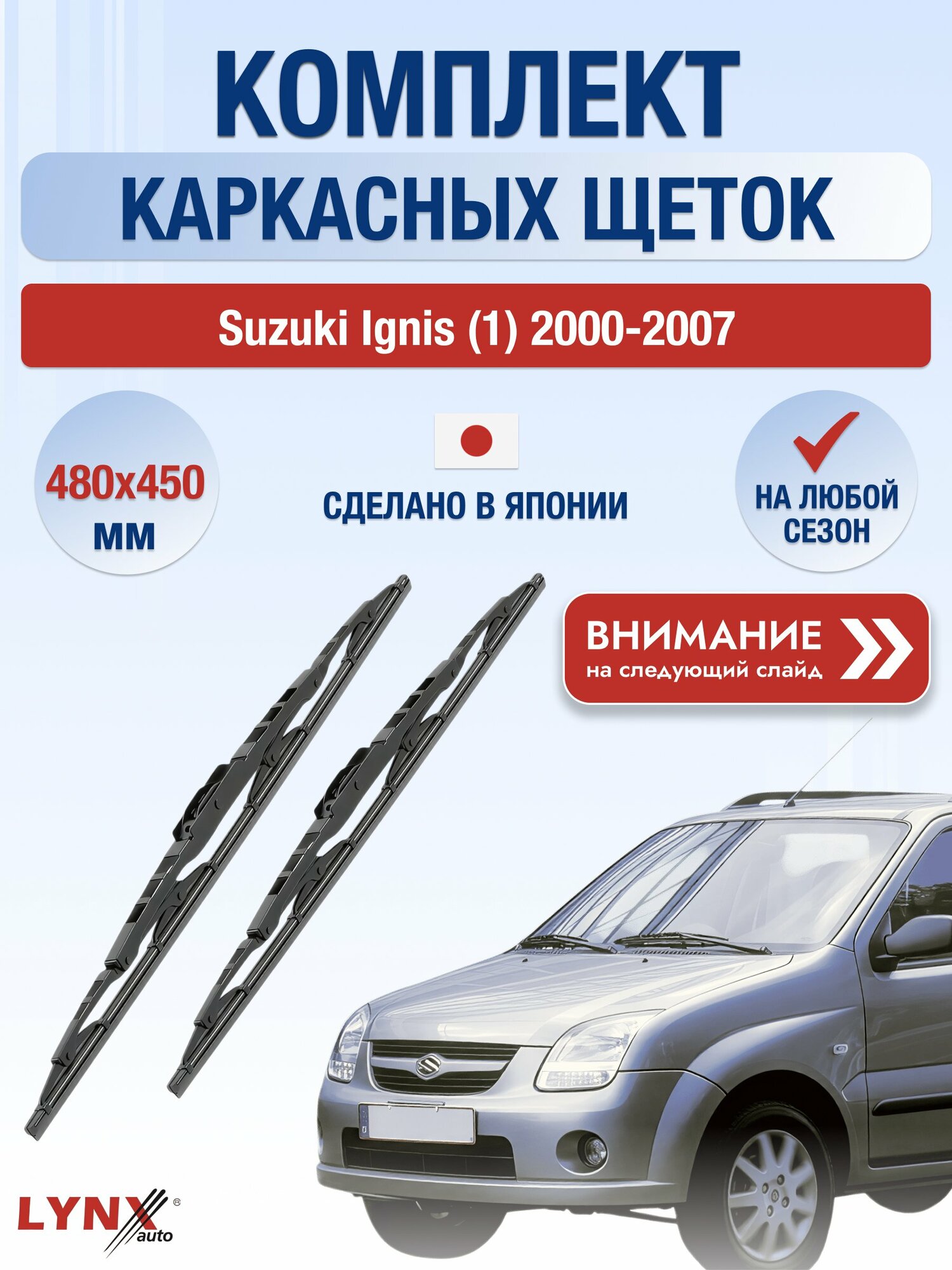 Дворники каркасные на Suzuki Ignis (1) 2000-2007, Комплект щёток 480x450мм (480L+450L). Сузуки Игнис