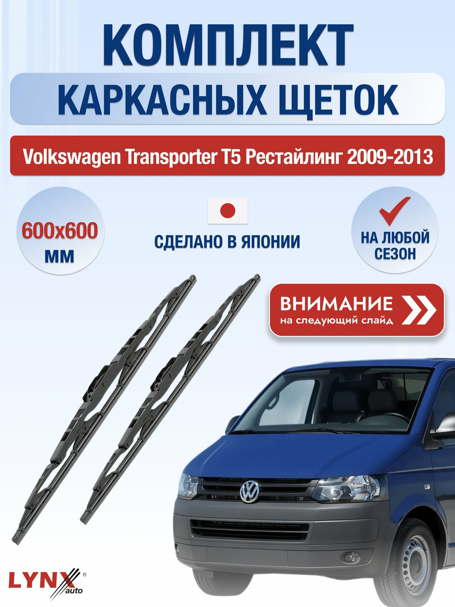 Дворники каркасные на Volkswagen Transporter T5 Рестайлинг 2009-2013, Комплект 600x600мм (600L+600L). Фольксваген