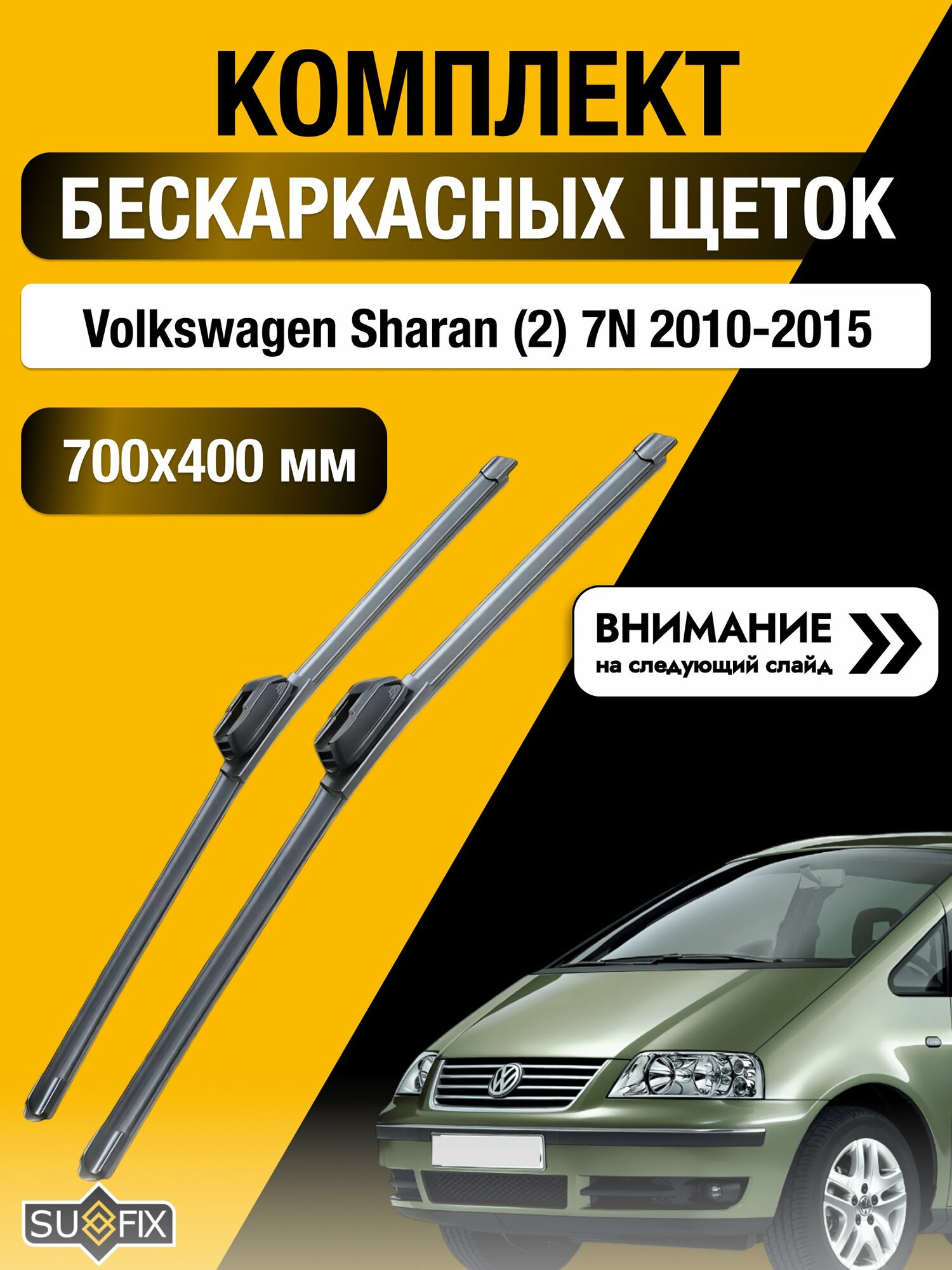 Дворники бескаркасные на Volkswagen Sharan (2) 7N 2010-2015, Комплект щёток 700x400мм (SW2028+SW2016). Фольксваген Шаран