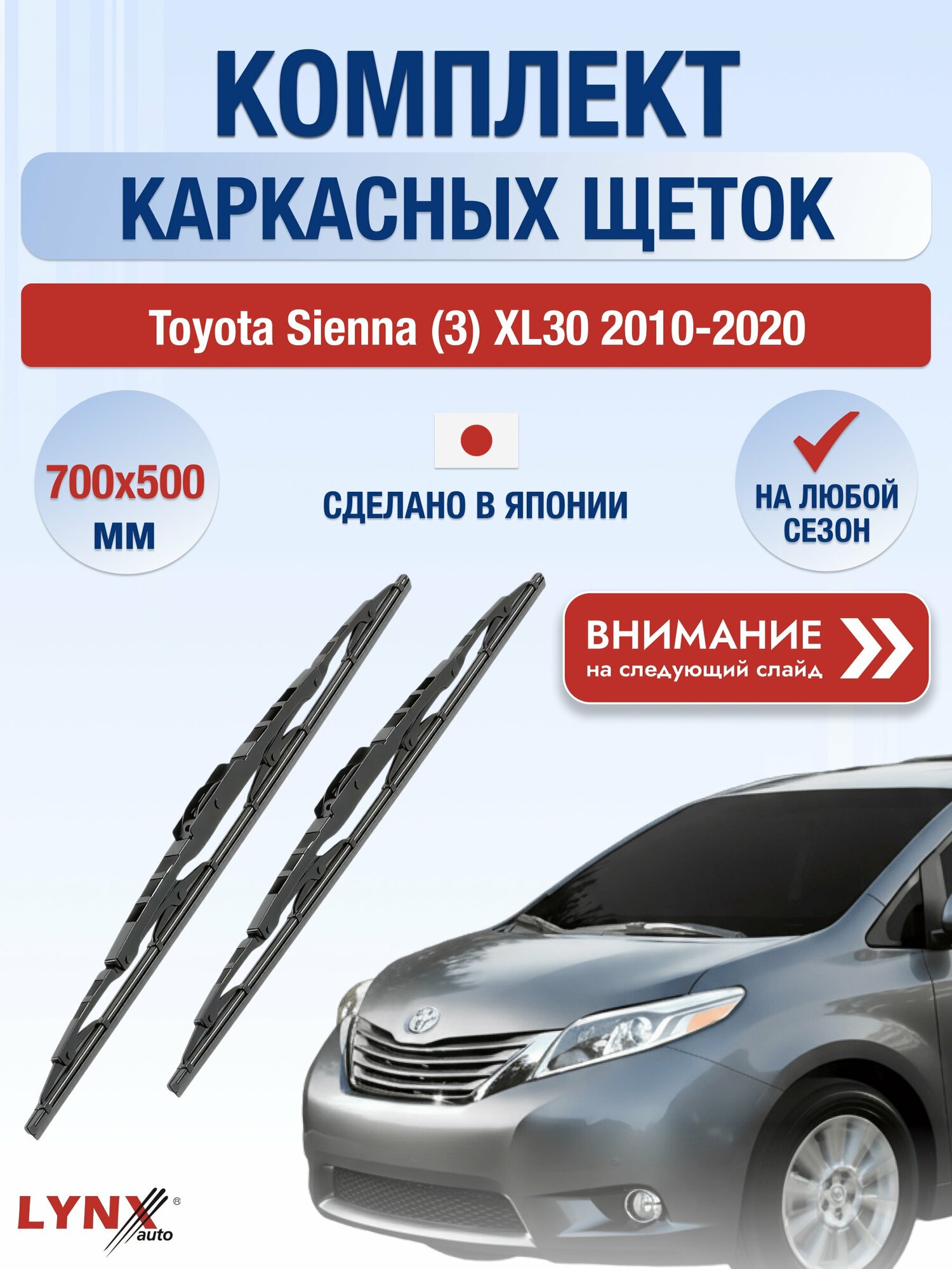 Дворники каркасные на Toyota Sienna (3) XL30 2010-2020, Комплект щёток 700x500мм (700L+500L). Тойота Сиенна
