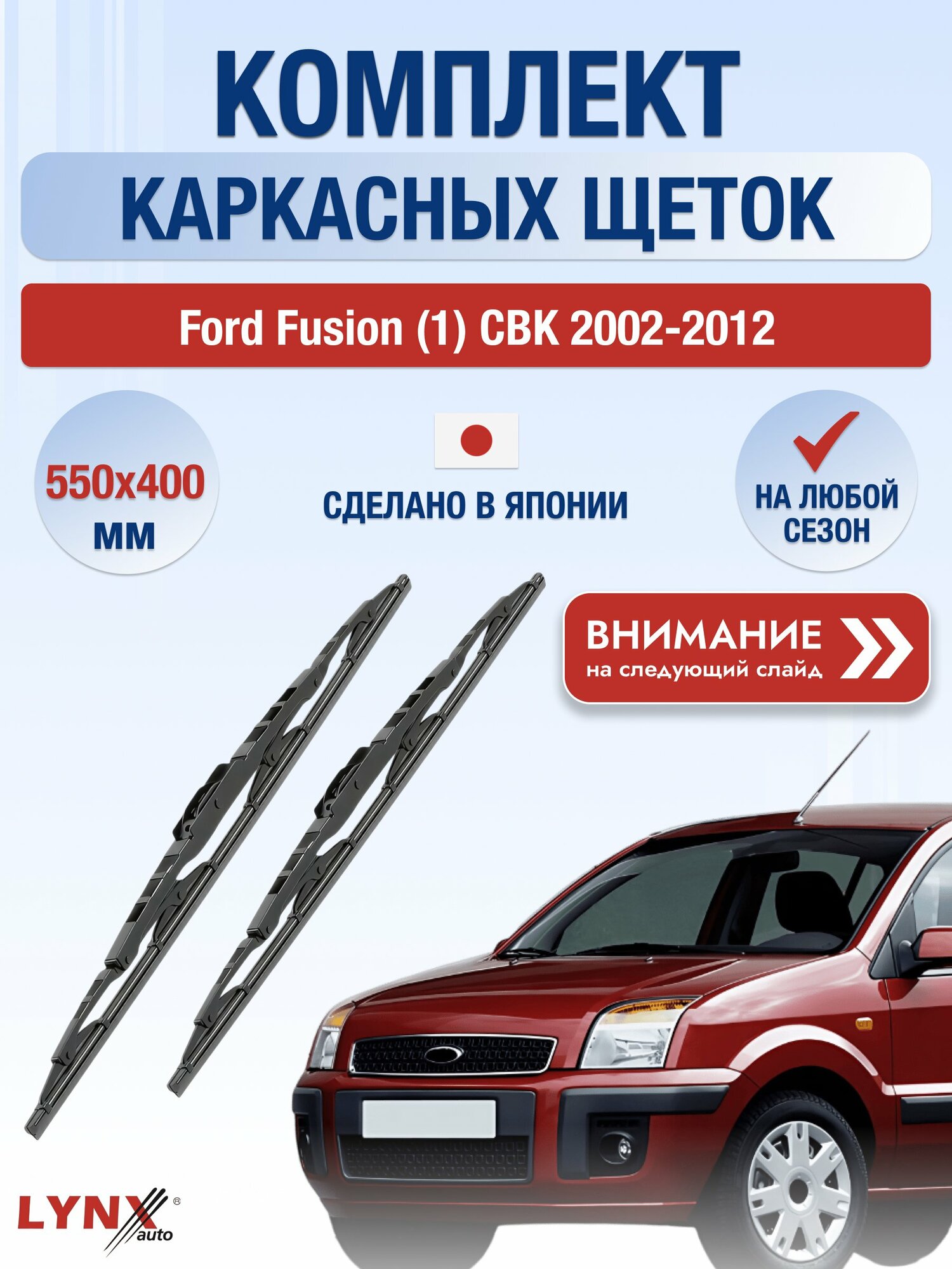 Дворники автомобильные каркасные на Ford Fusion (1) CBK 2002-2012, Комплект щёток 550x400мм (5540LR). Форд Фьюжн
