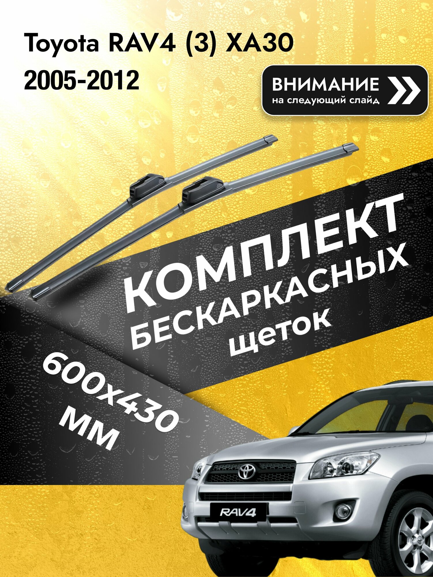 Дворники бескаркасные на Toyota RAV4 (3) XA30 2005-2012, Комплект щёток 600x430мм (SW2024+SW2017). Тойота РАВ4